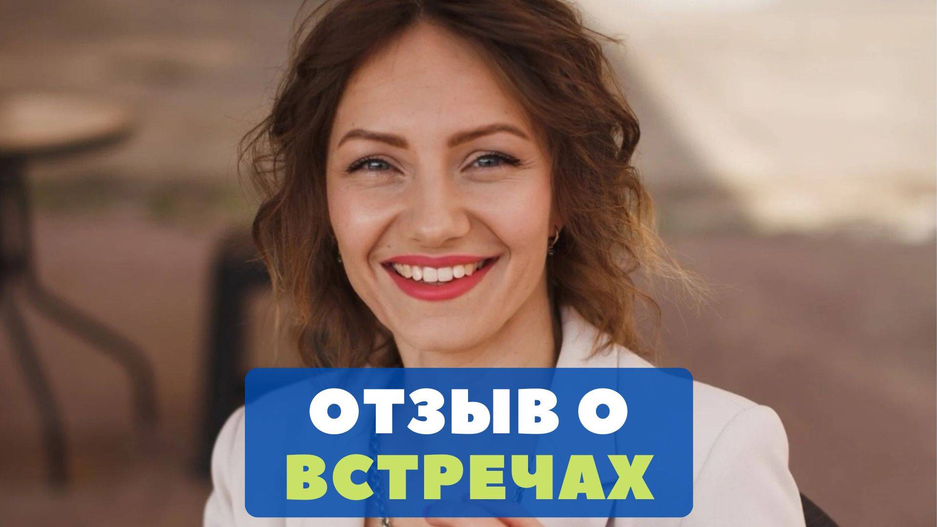 Отзыв Екатерины о коучинге и консультациях
