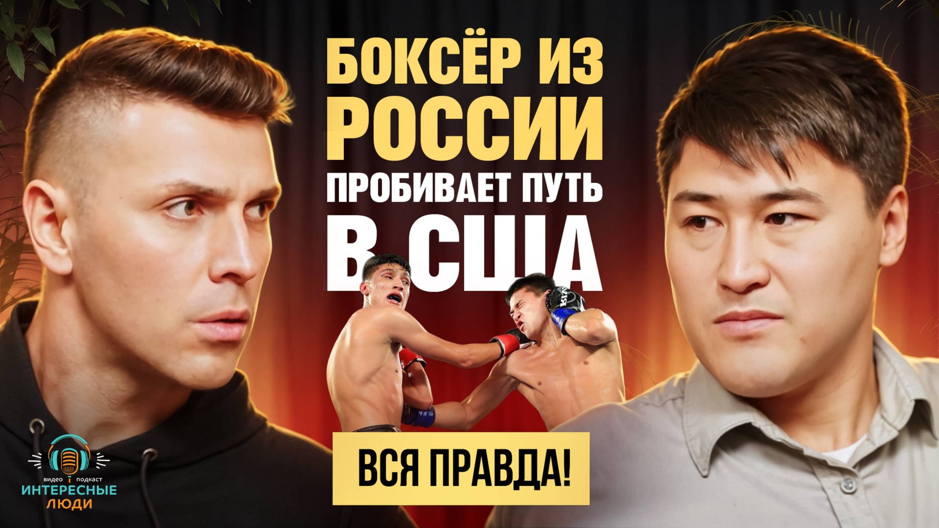Боксёр из России пробивает путь в США. Всю правду расскажет Дмитрий Юн! Интересные люди