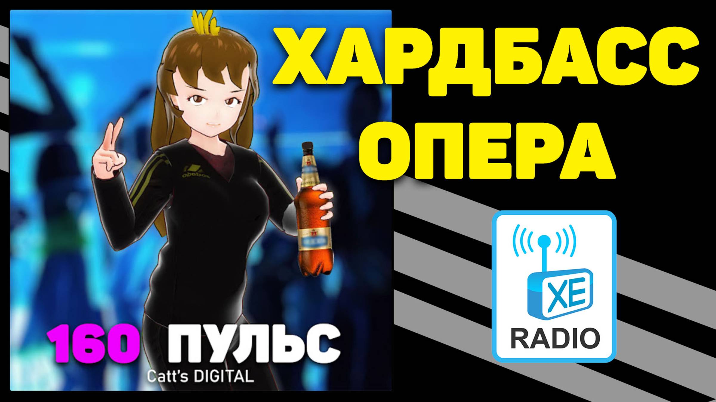 160 ПУЛЬС - Хардбасс опера (первая в мире) 2025