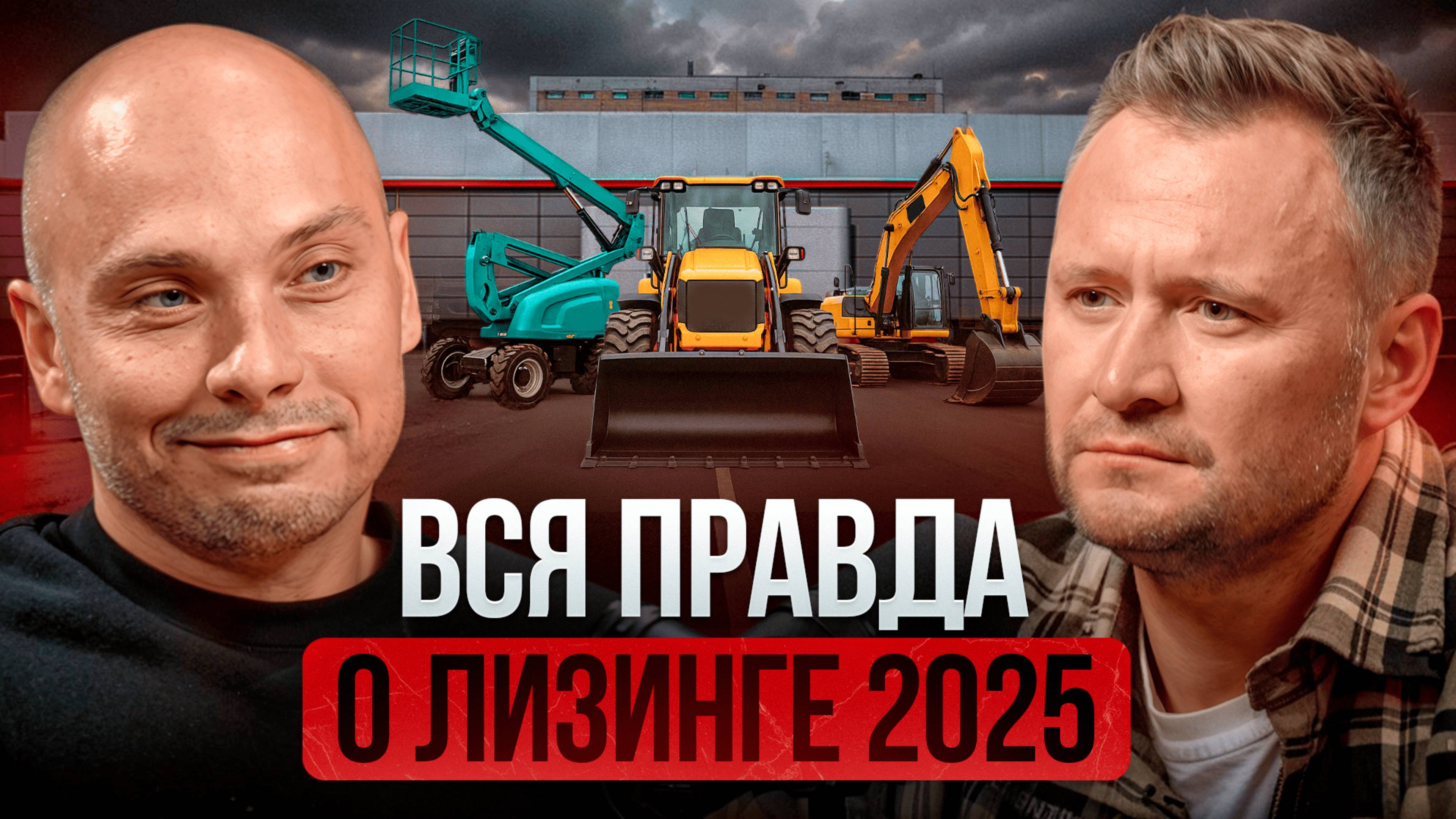 Правда о лизинге 2025