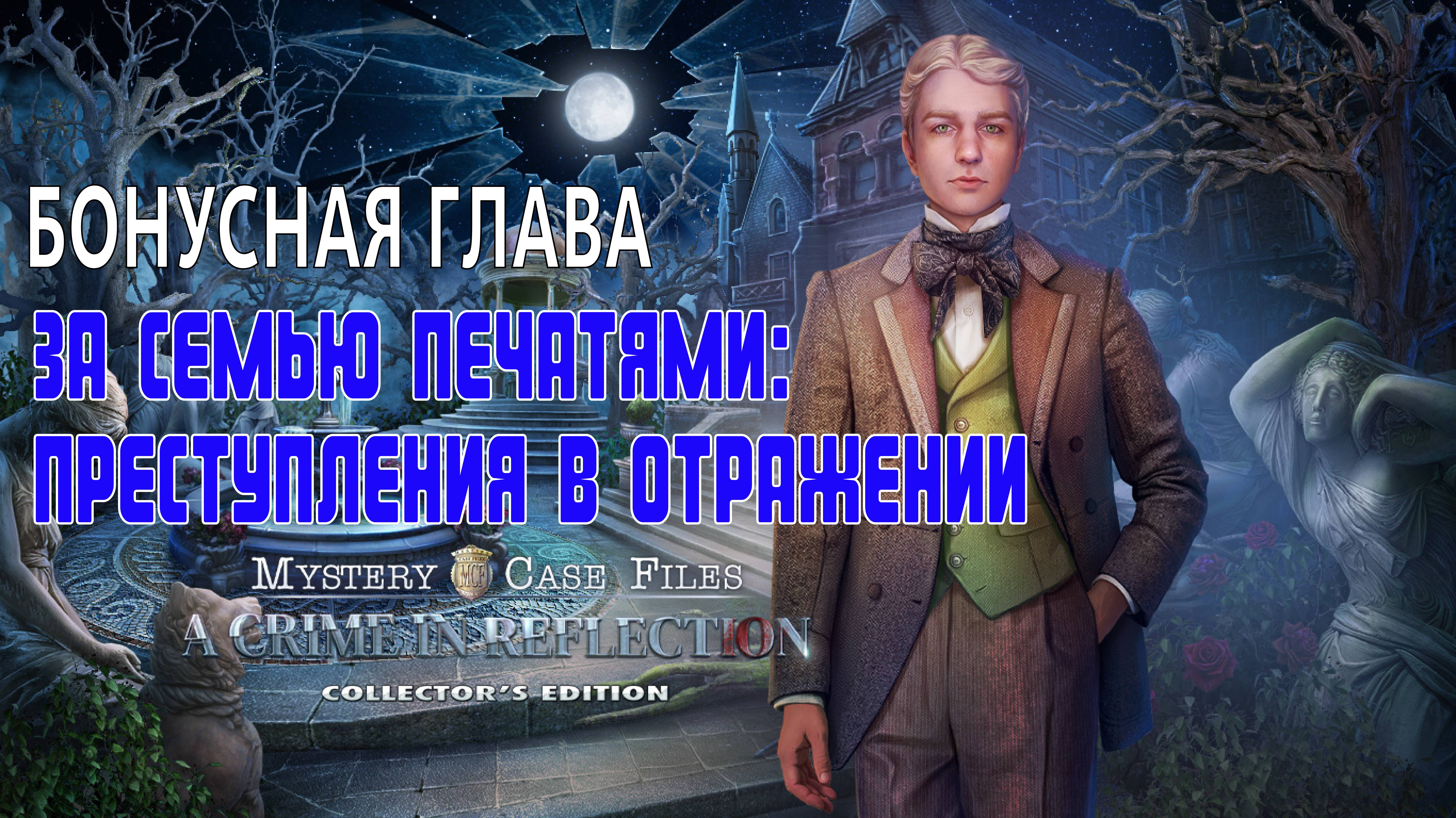 Mystery Case Files 26 - A Crime In Reflection: прохождение игры, бонусная глава