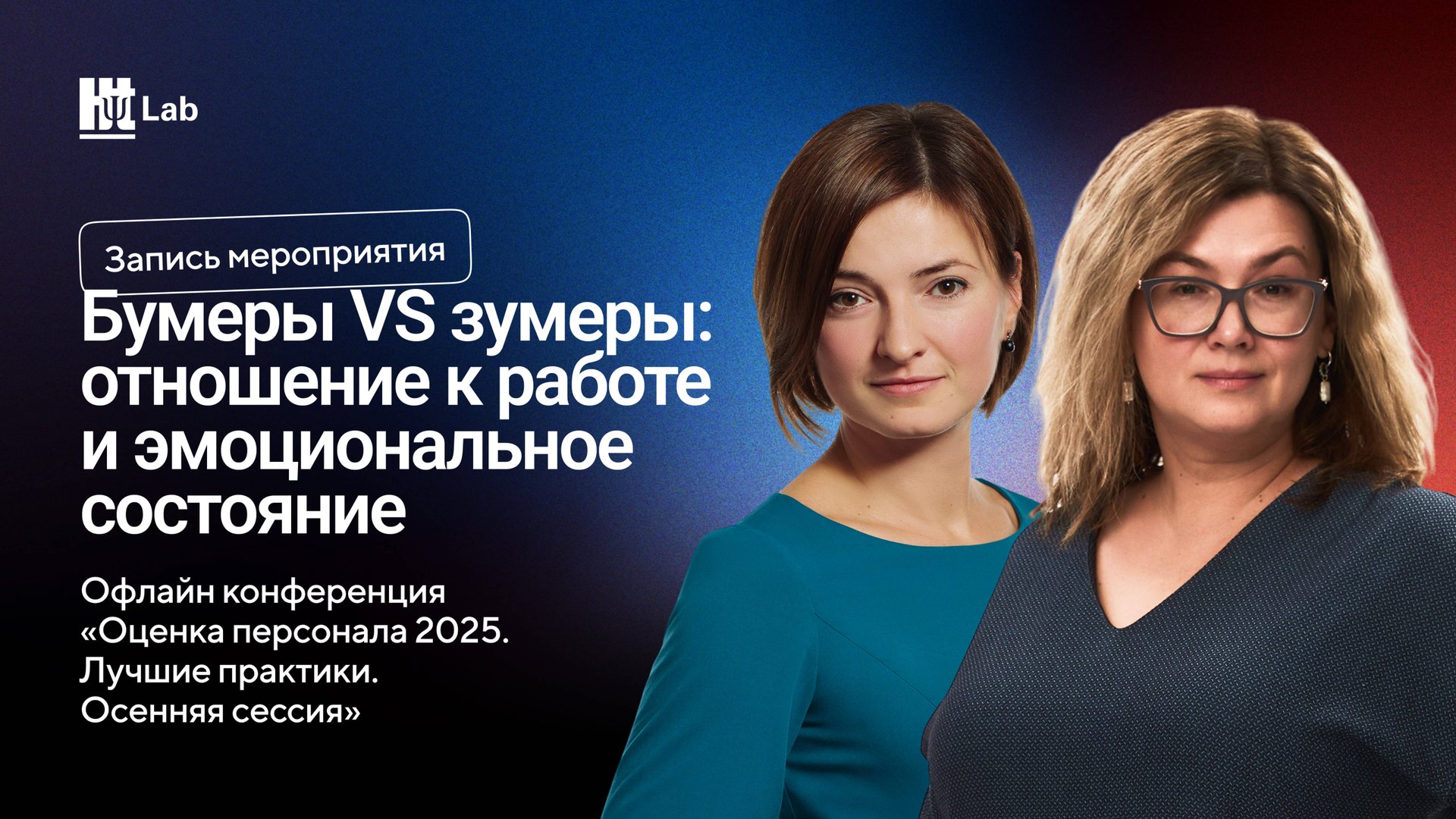 Бумеры VS зумеры: отношение к работе и эмоциональное состояние | запись мероприятия