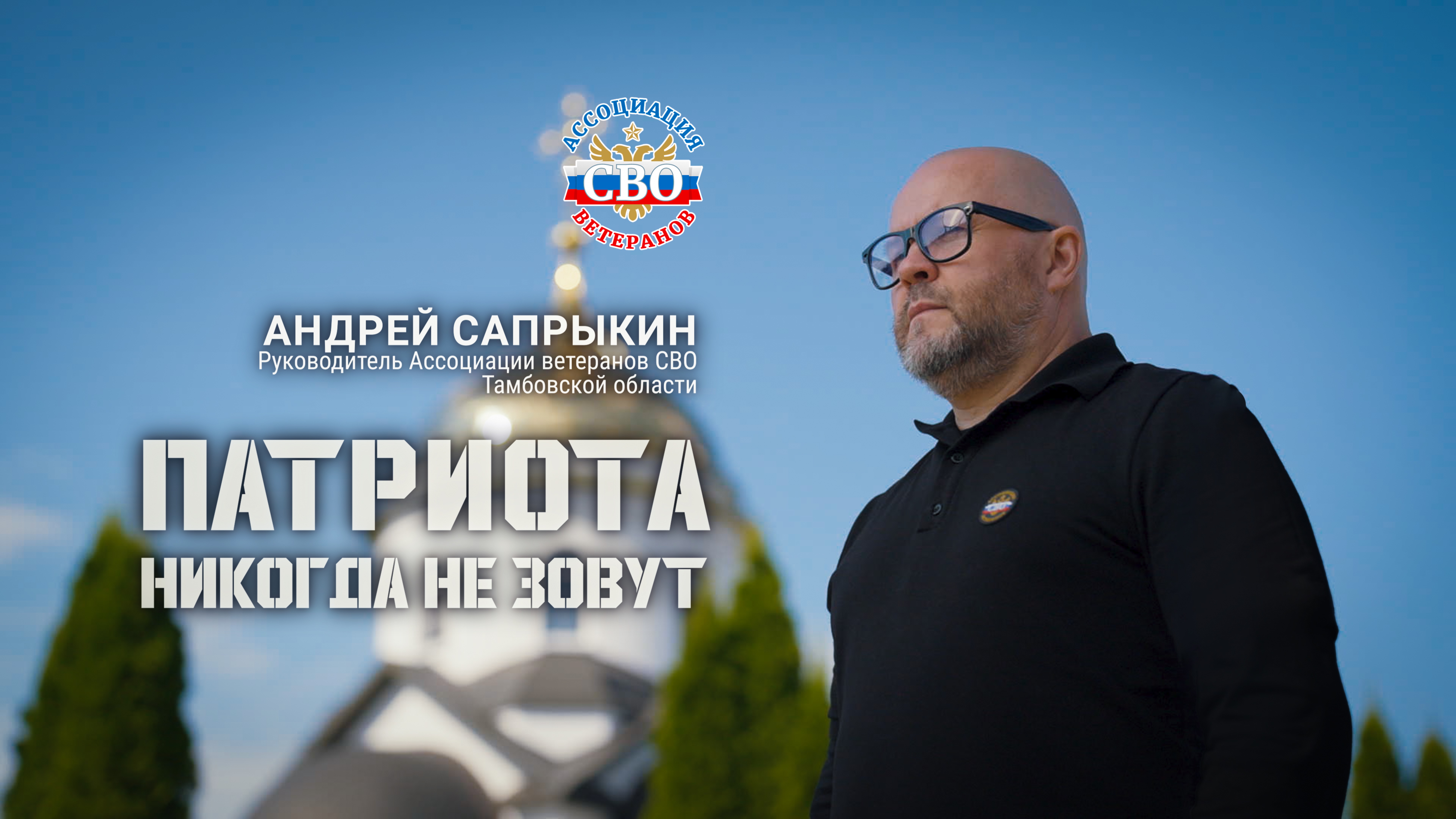 Андрей Сапрыкин г. Тамбов