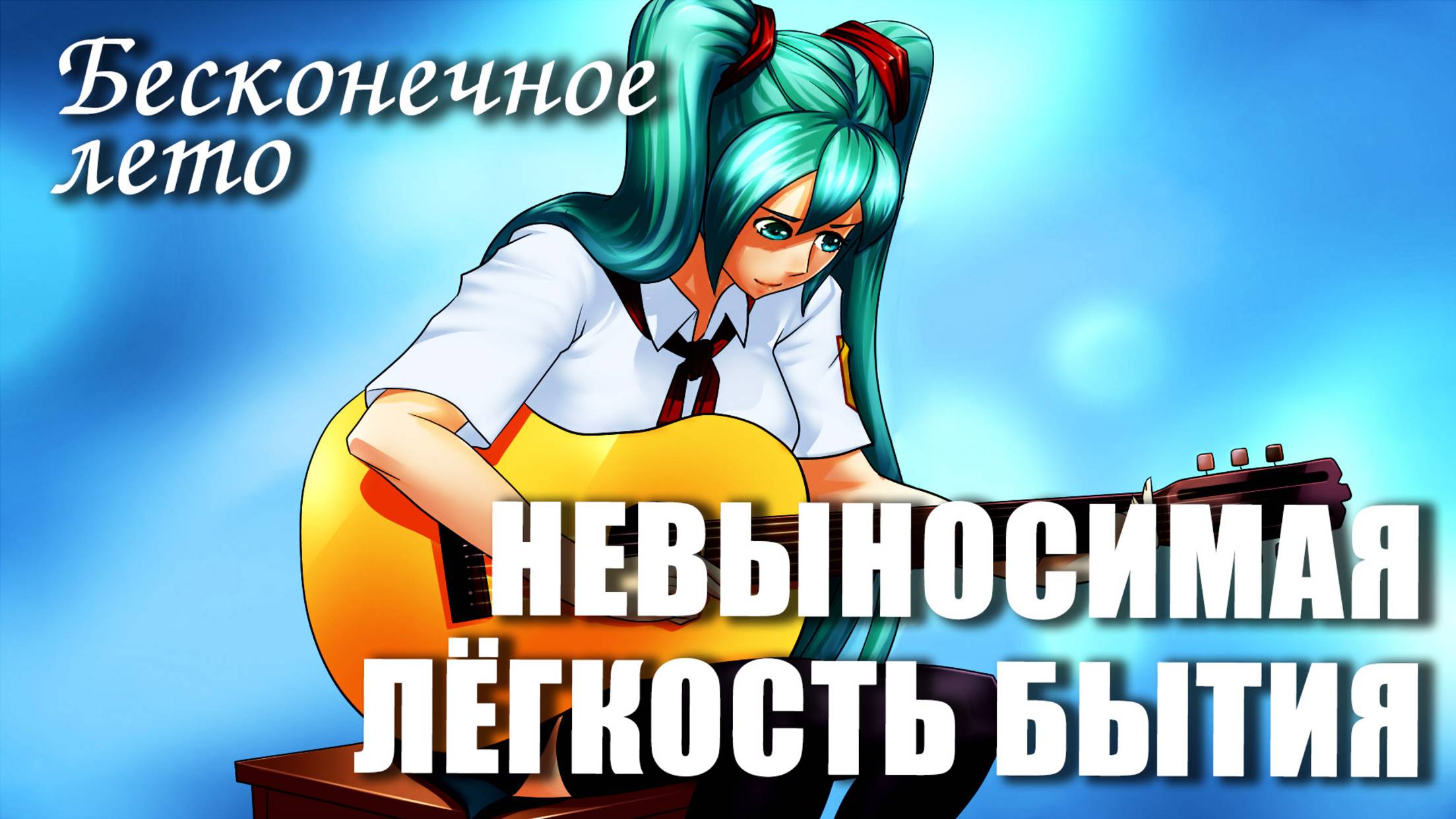 Бесконечное лето «НЕВЫНОСИМАЯ ЛЁГКОСТЬ БЫТИЯ» (мод)/Everlasting Summer мод