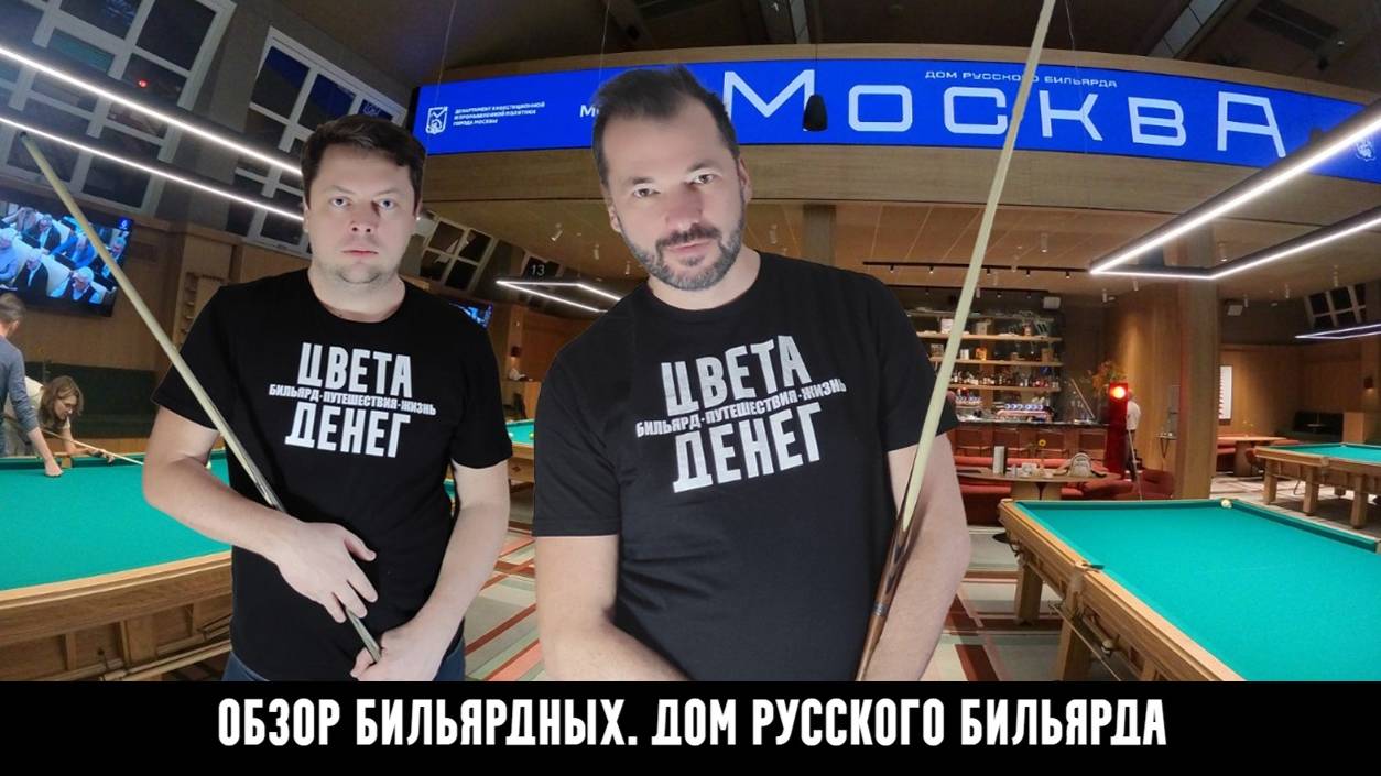 Русский бильярд обрел свой дом. Цвета Денег в Доме Русского Бильярда