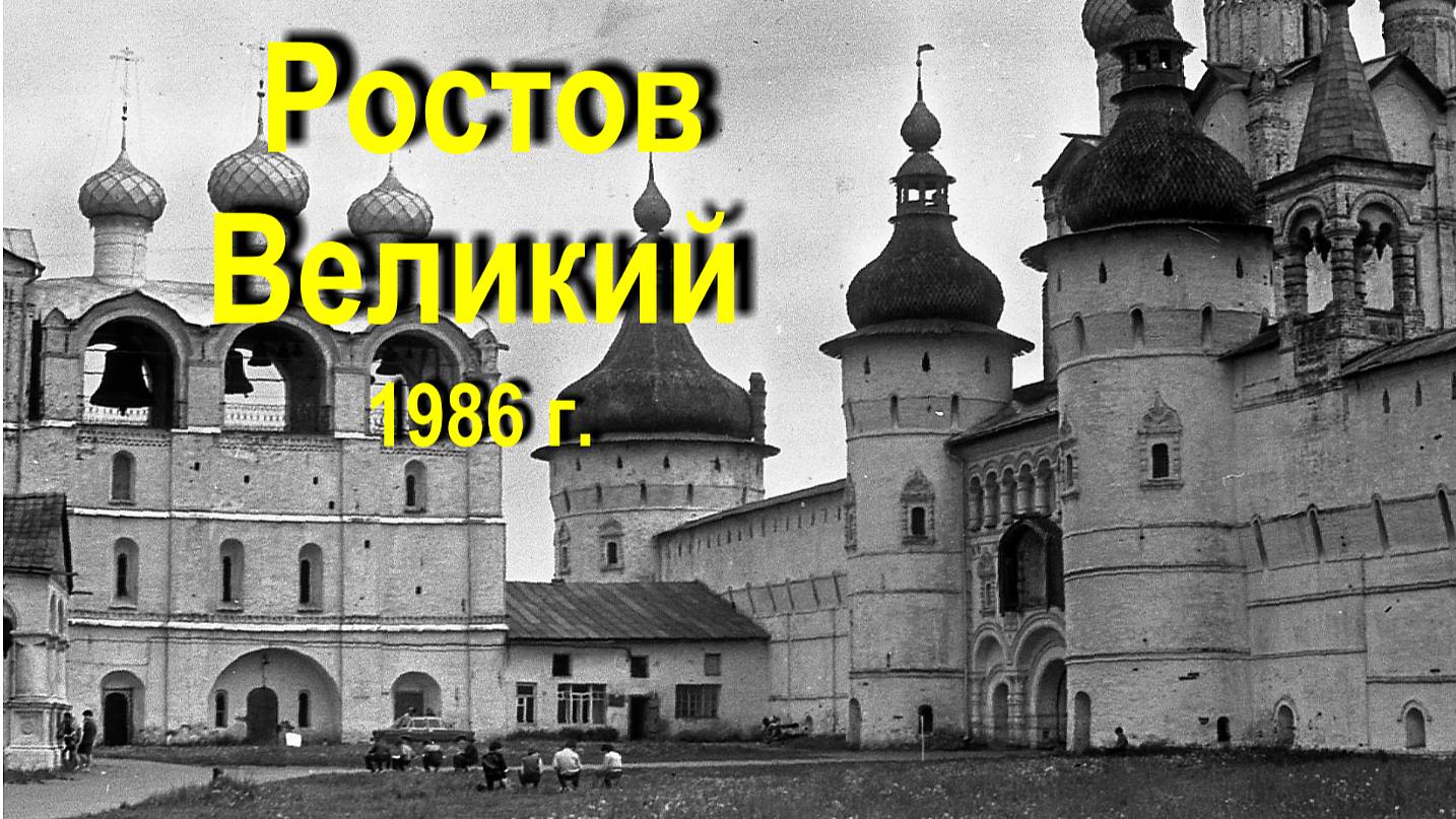 По Золотому кольцу, Ростов Великий, 1986 год.