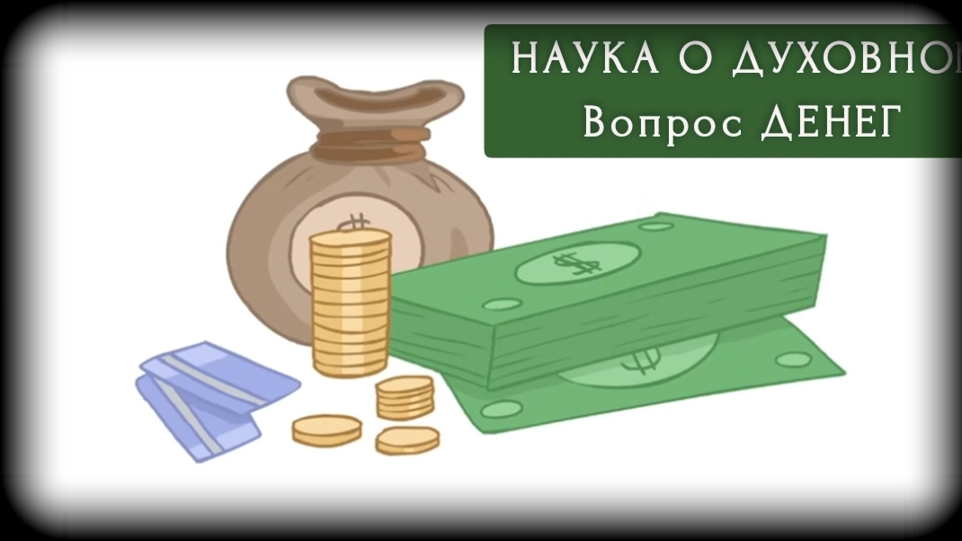 НАУКА О ДУХОВНОМ | ДЕНЬГИ