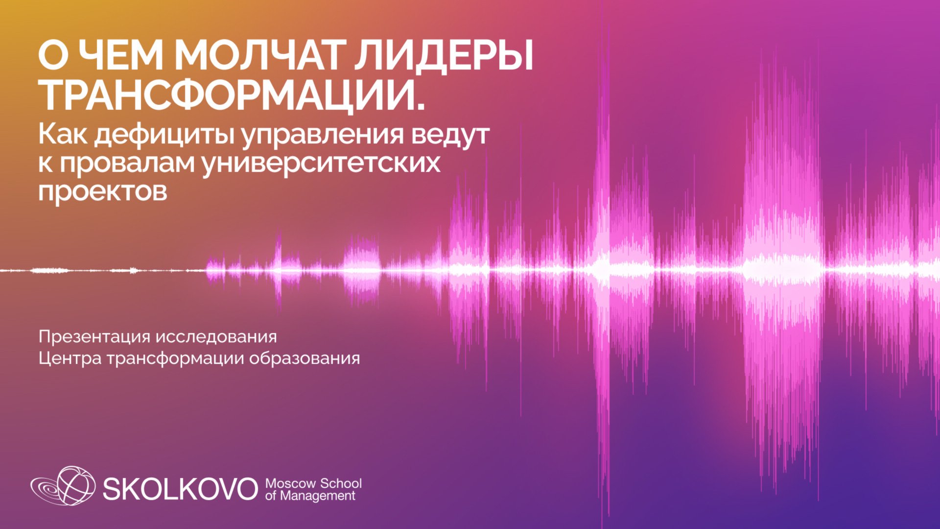 Как дефициты управления ведут к провалам университетских проектов