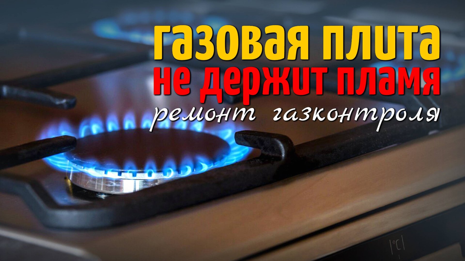 Если отпустить ручку газовой плиты, газ тухнет. Быстрое решение проблемы — ремонт газконтроля