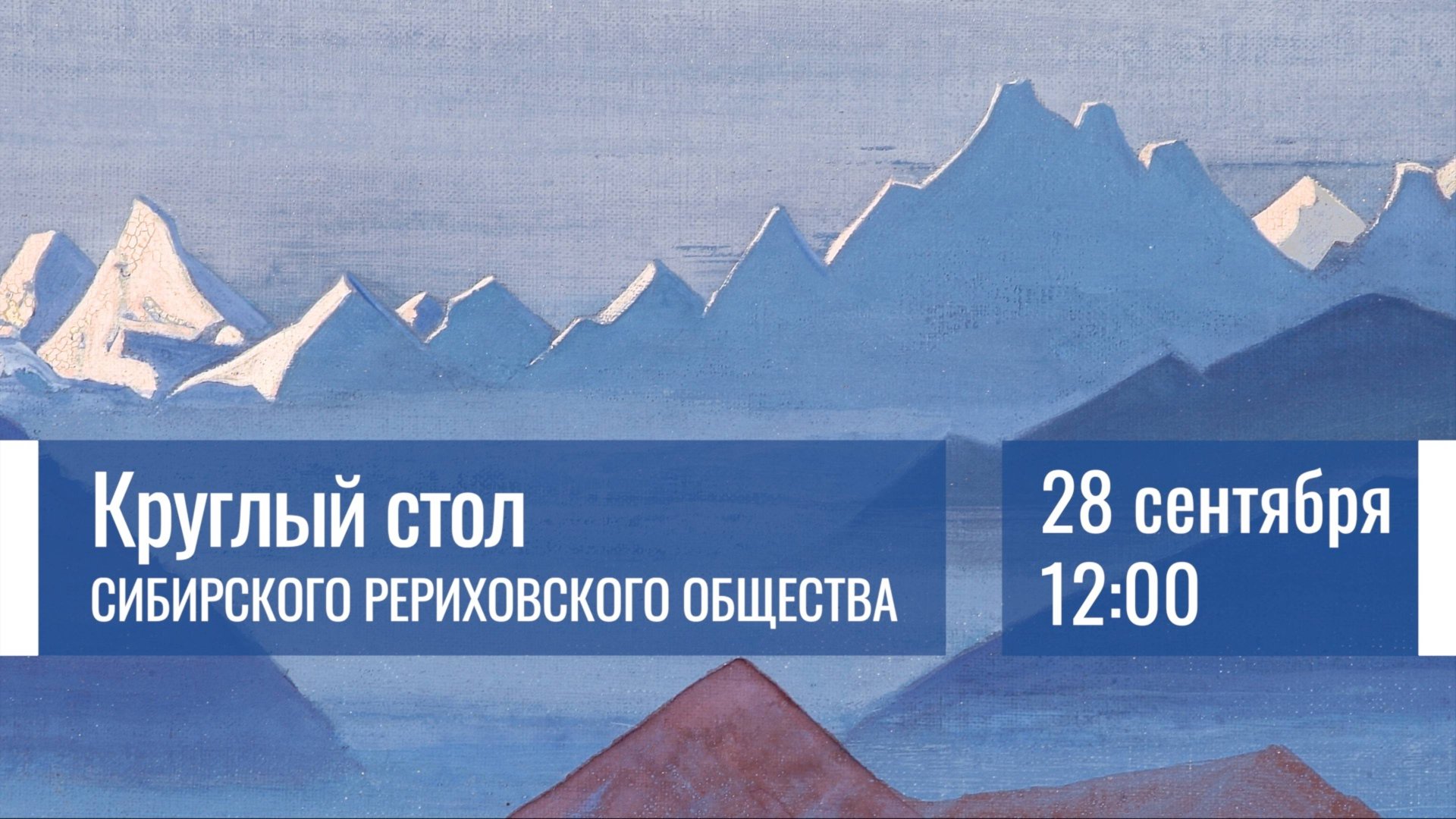 28 сентября 2025. Круглый стол Сибирского Рериховского Общества