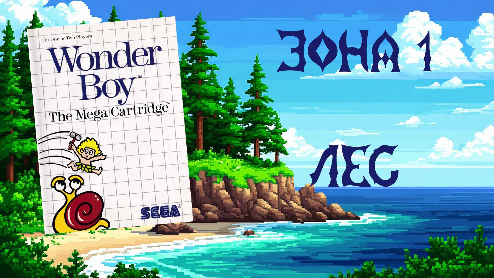Wonder Boy (SEGA Master System, 1986) - Зона 1: Лес