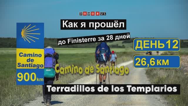 12 ЭТАП Камино: Carrión de los Condes → Terradillos de los Templarios | Camino de Santiago