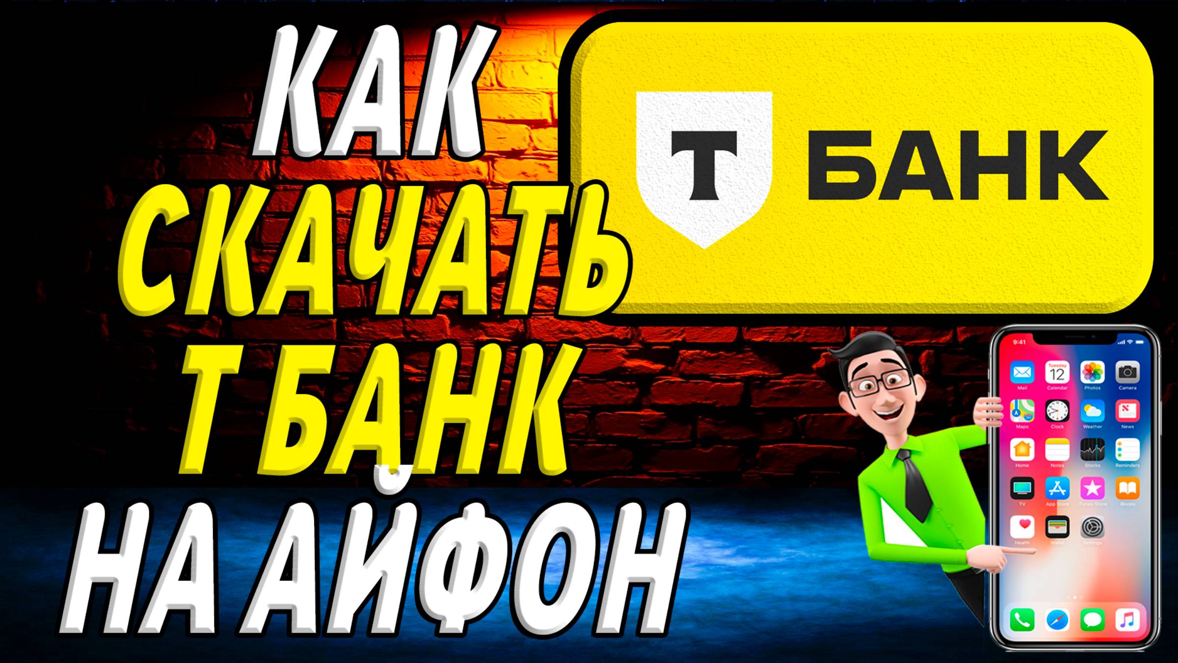 Как скачать т банк на айфон