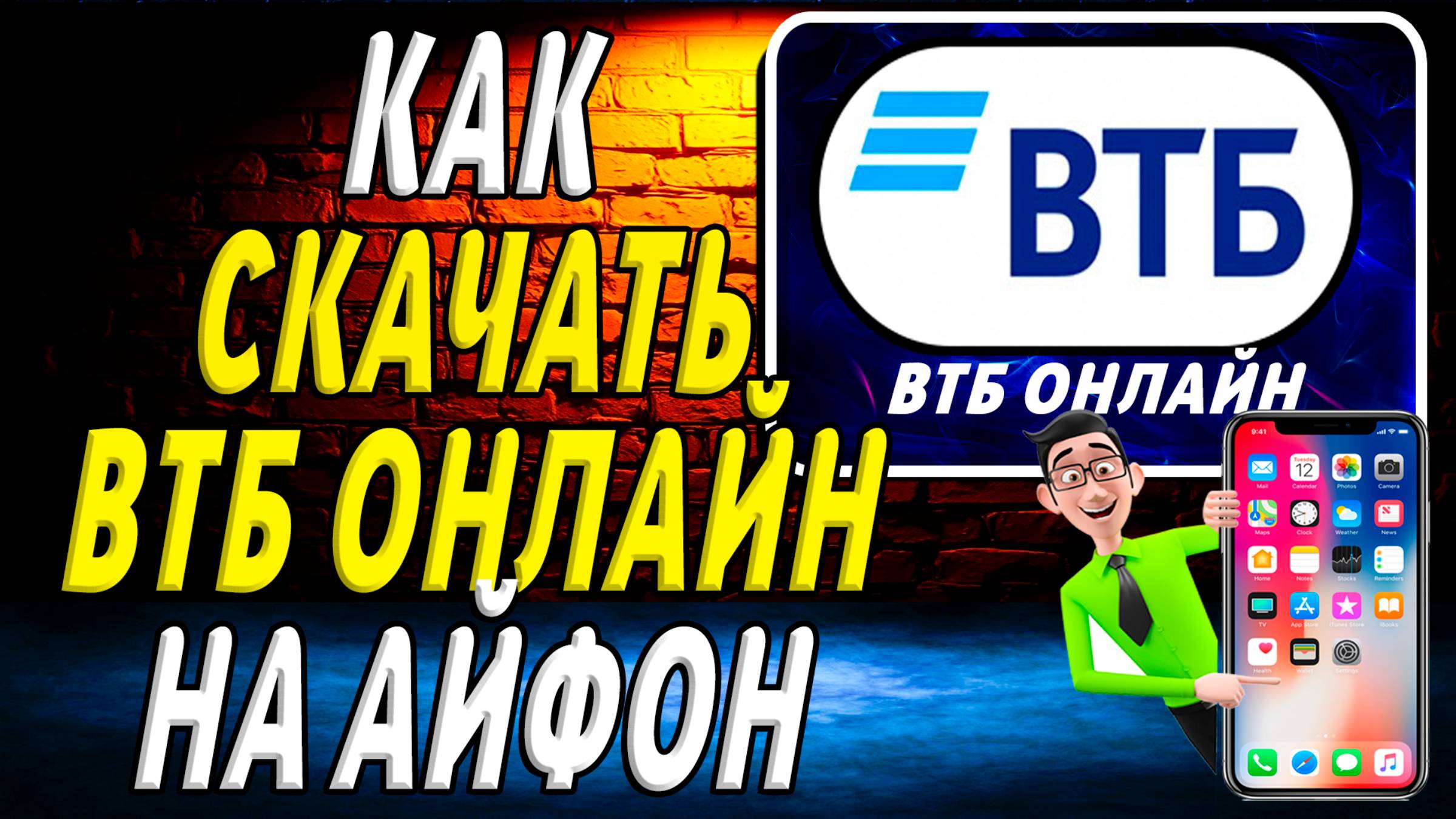 Как скачать втб онлайн на айфон