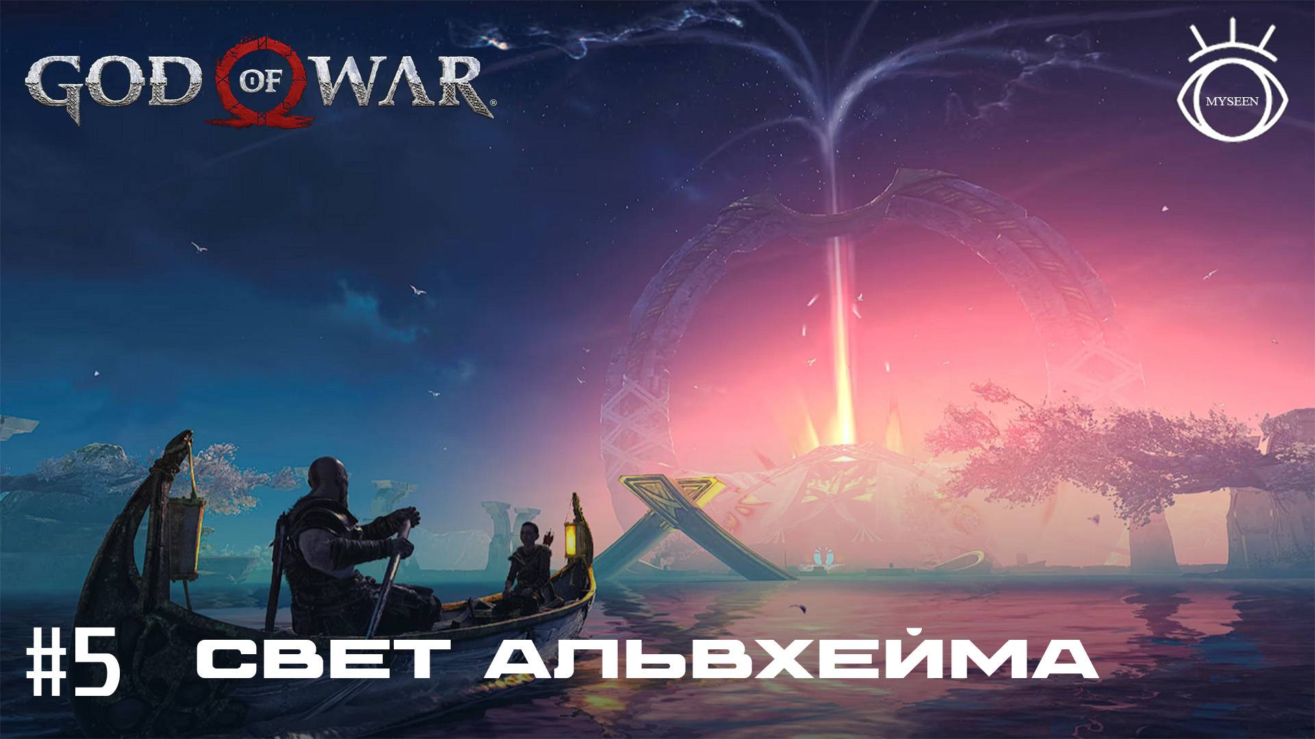 God of War (Бог войны). Прохождение. #5 Свет Альвхейма