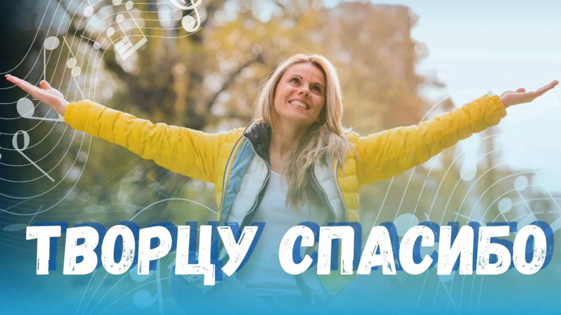 🎵 Творцу спасибо — новая авторская песня | Христианские песни | слова и музыка - Фиалка Хомига