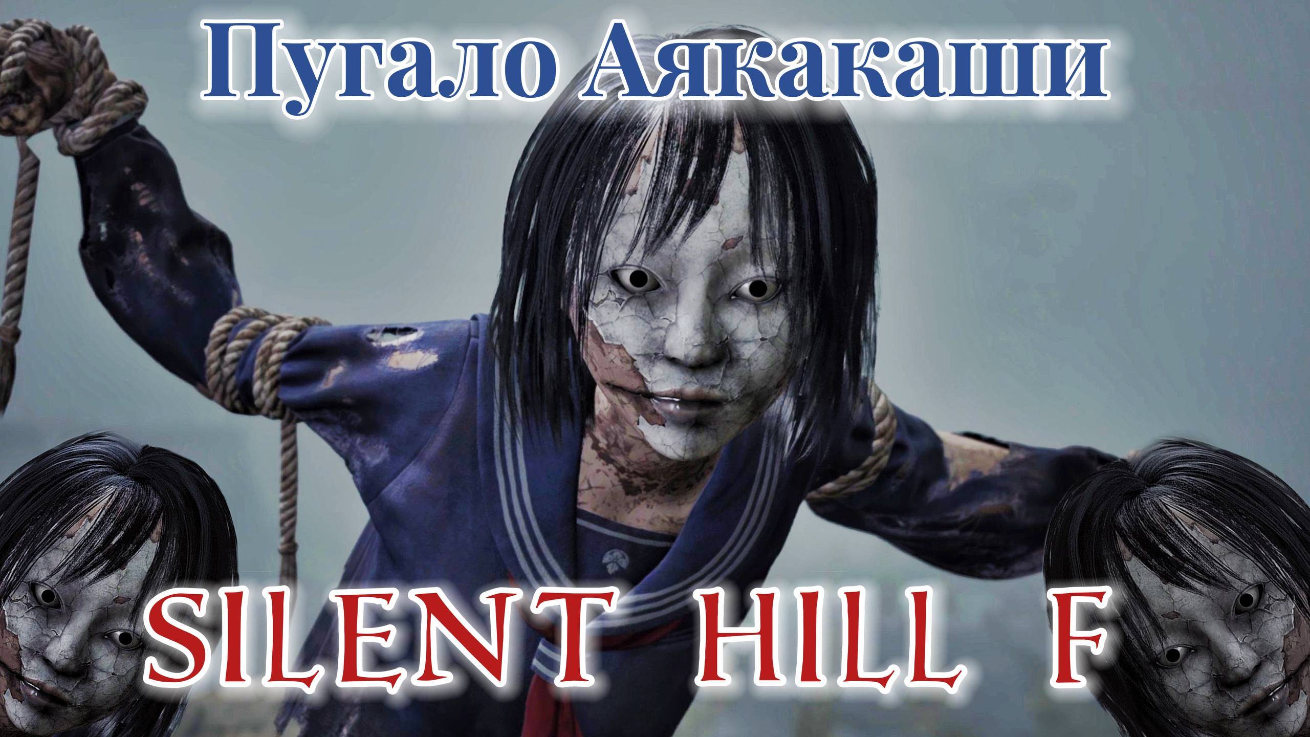 Пугало Аякакаши | Пришли в дом Ринко ► Silent Hill f ► Сайлент Хилл ф #4