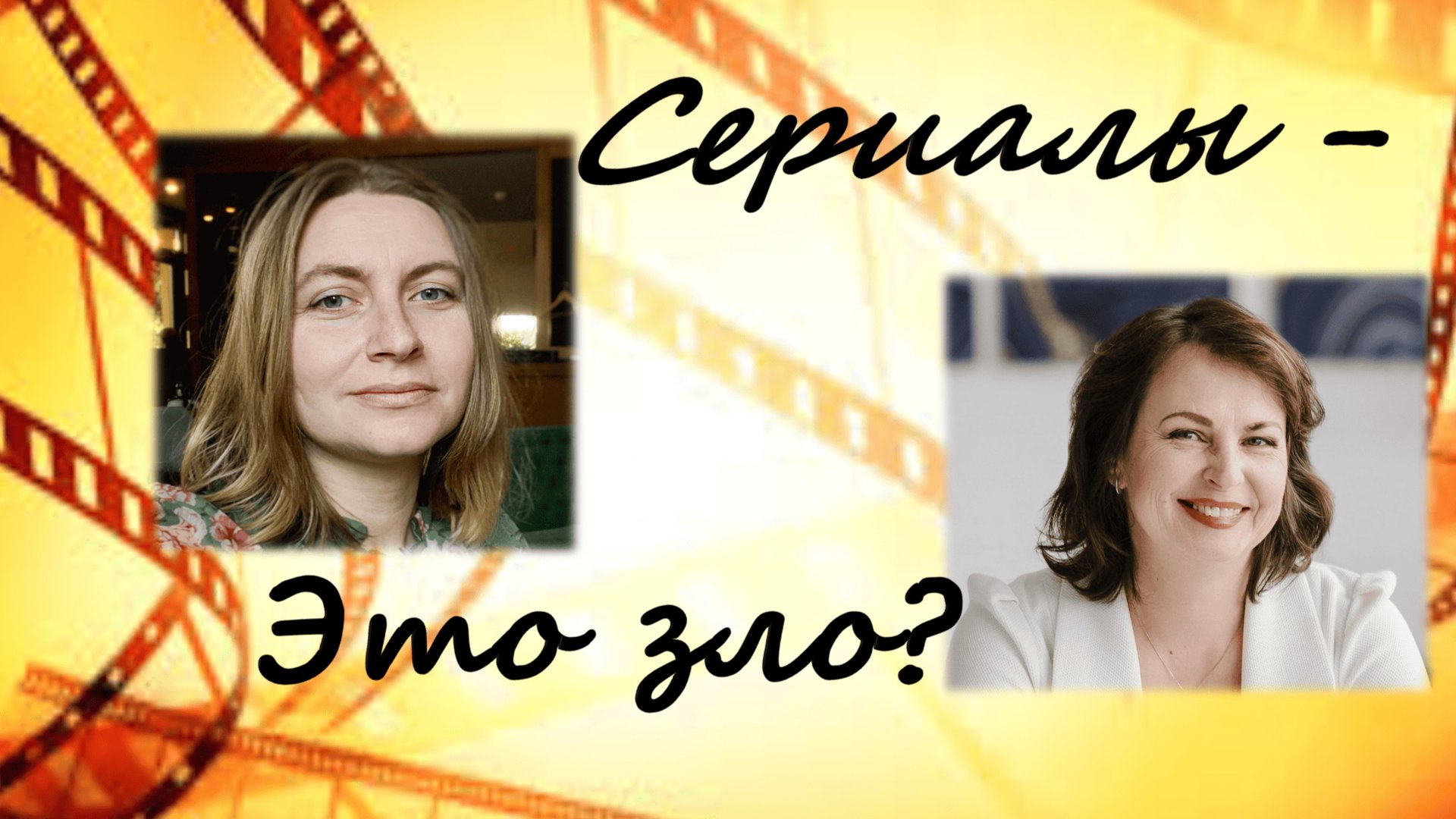 Сериалы это зло?