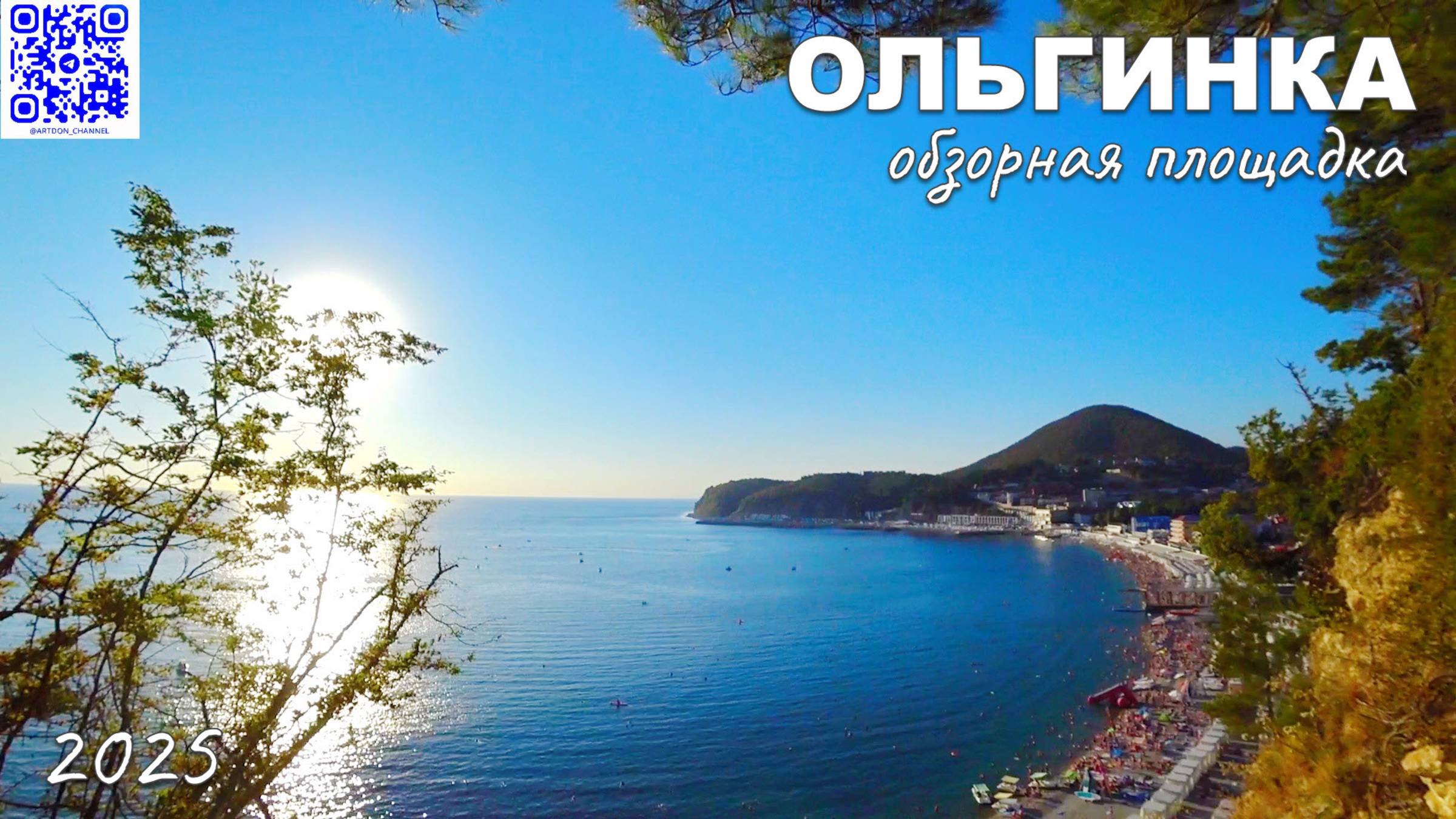 ОБЗОРНАЯ ПЛОЩАДКА #ольгинка  2025 #ArtDon, #черноеморе