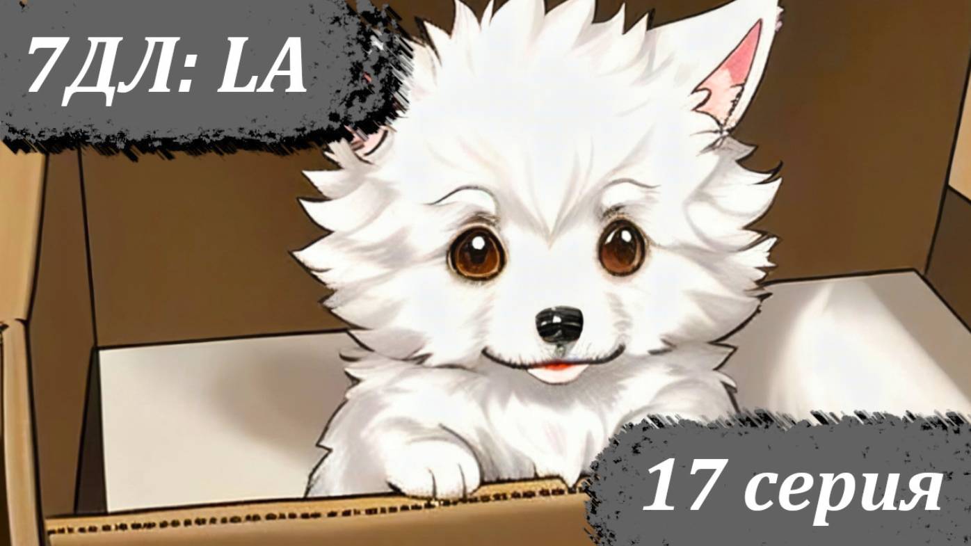 Бесконечное лето — 7ДЛ: LA [Семён-рут. День 5, №17] | Рут Мажора