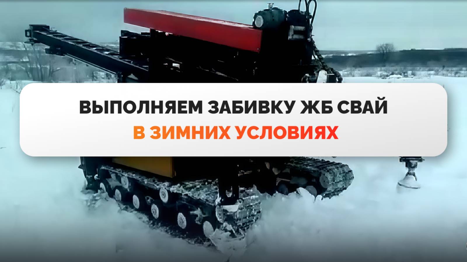 Выполняем забивку ЖБ свай в зимних условиях.