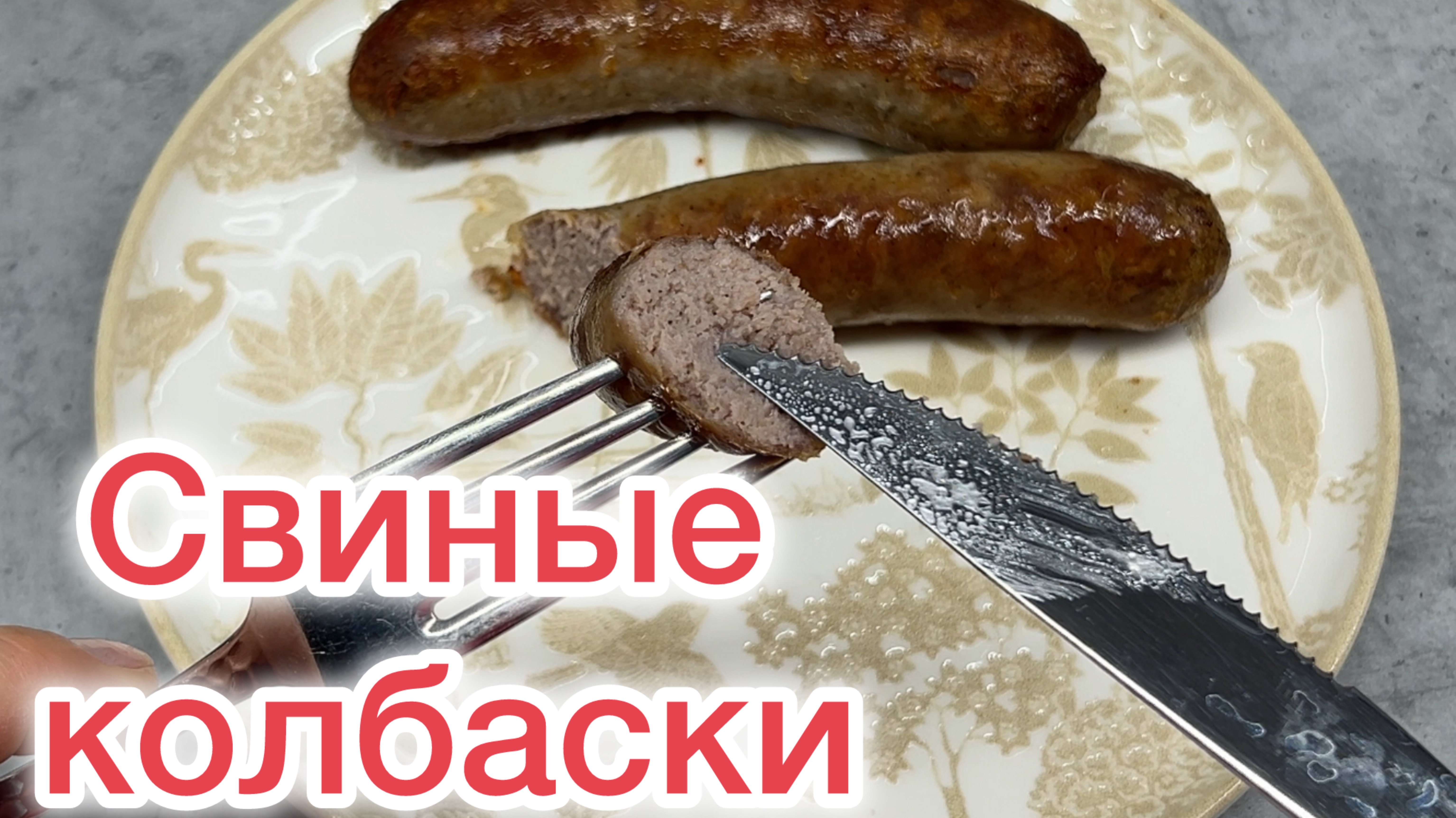 ЛУЧШИЕ СВИНЫЕ КОЛБАСКИ ДЛЯ ГРИЛЯ ДУХОВКИ И КОСТРА