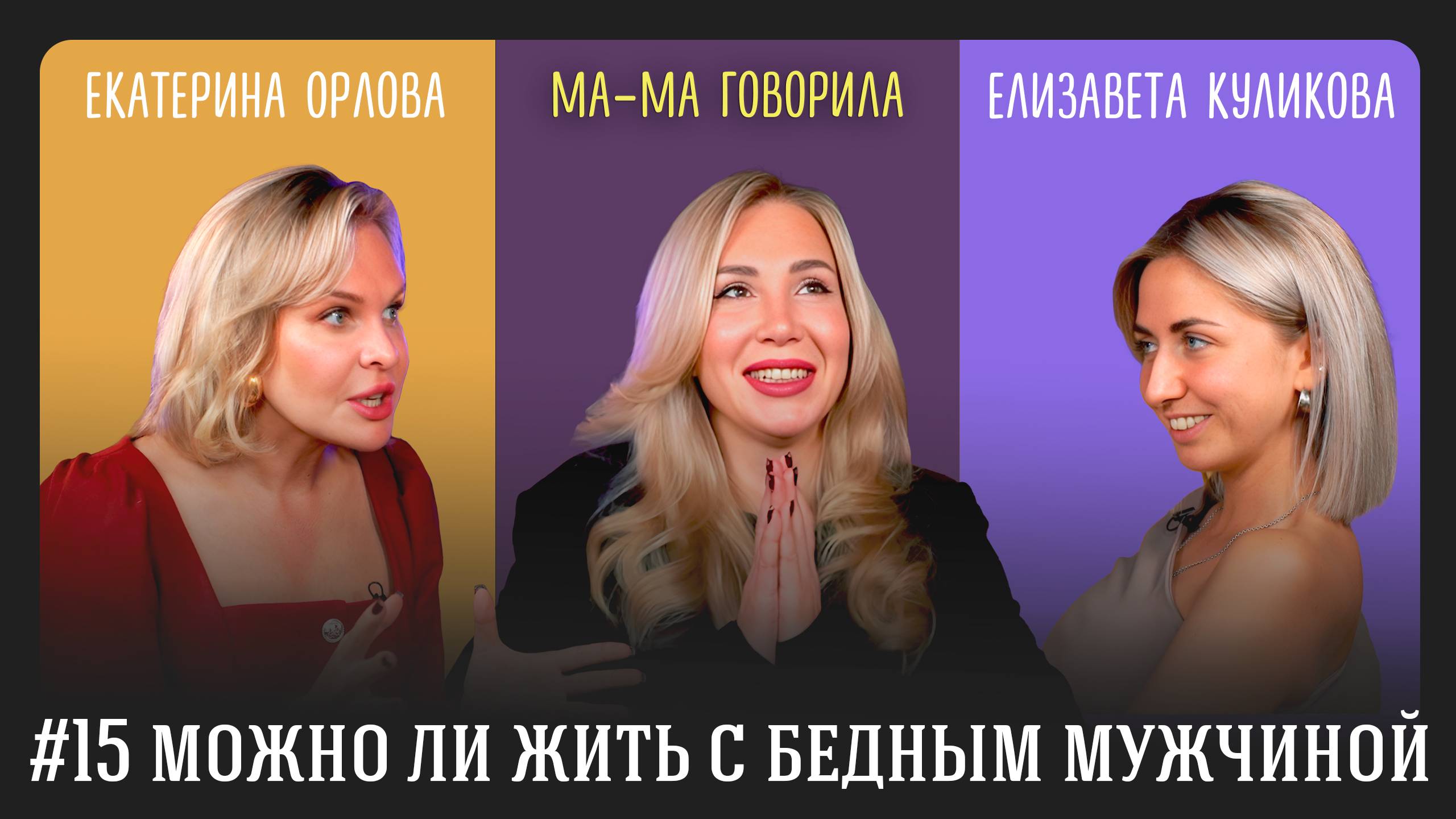 Подкасты «МА-МА говорила» Выпуск 15. Можно ли жить с бедным мужчиной?