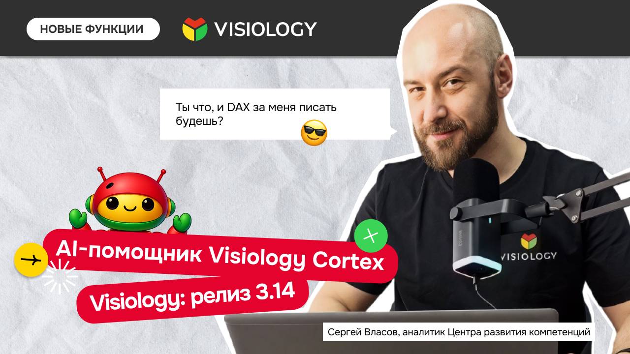 Новые функции Visiology: AI-помощник Visiology Cortex