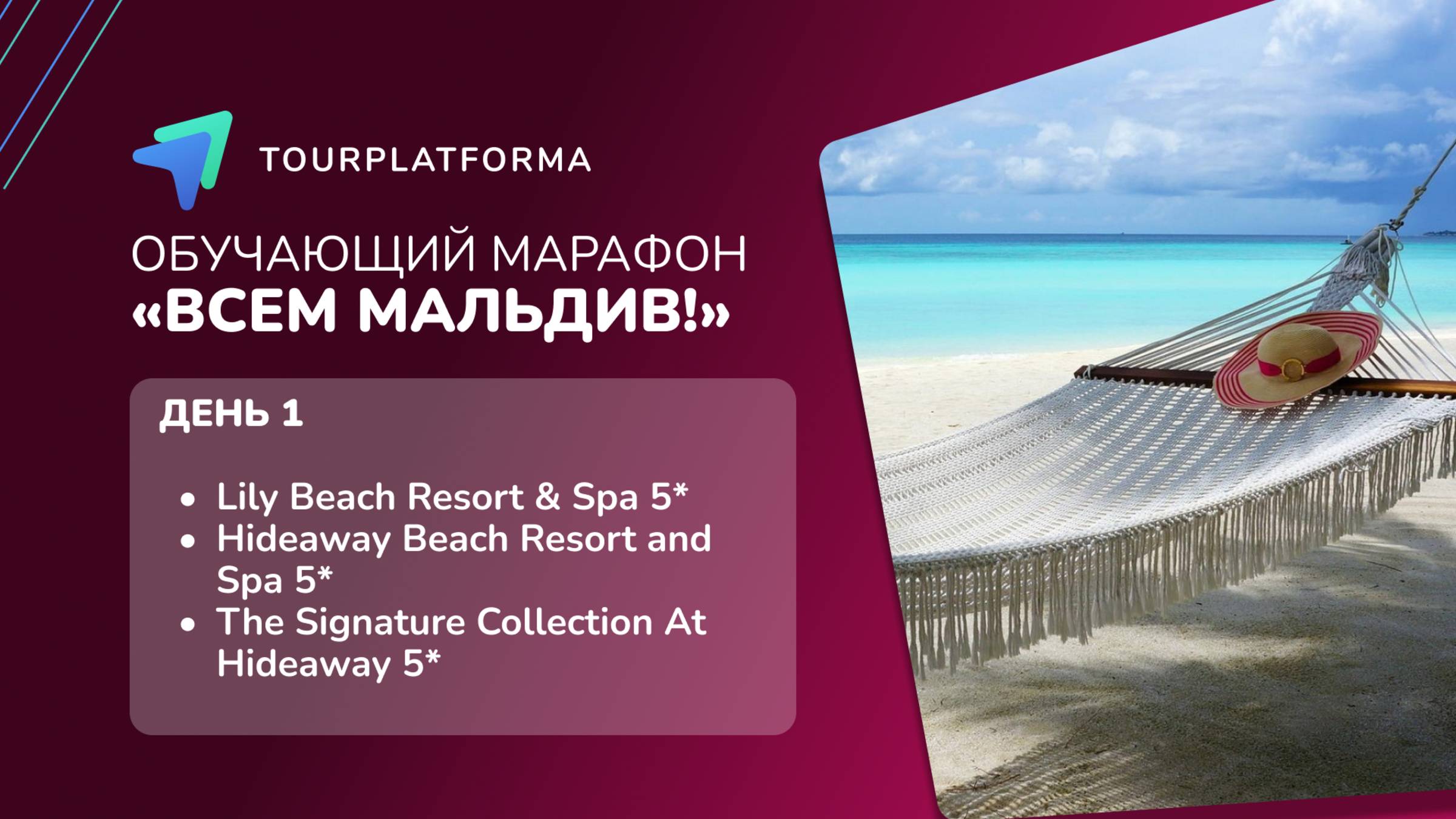 Обучающий марафон «ВСЕМ МАЛЬДИВ!», день 1, часть 1