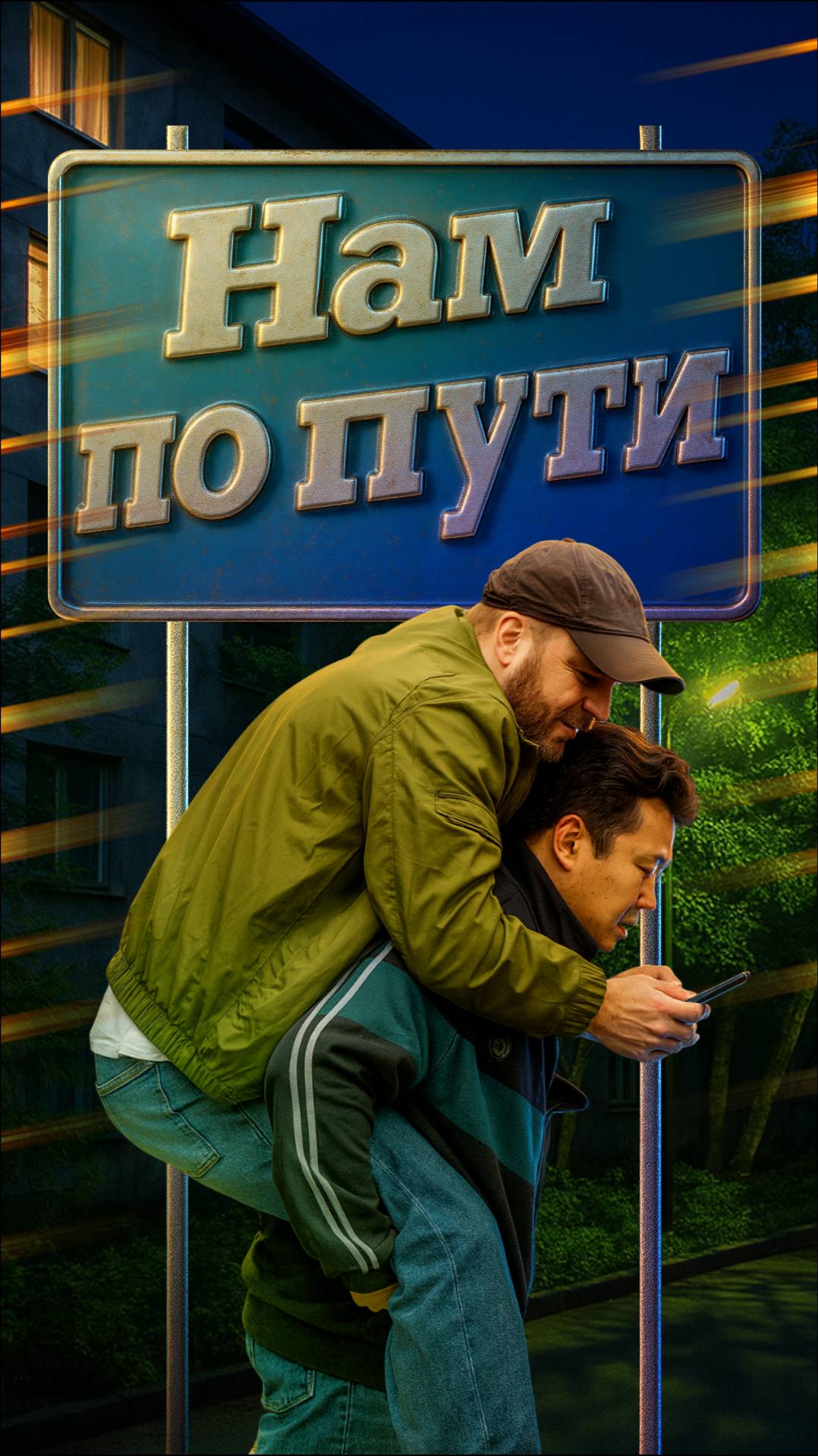 НАМ ПО ПУТИ! 🚕