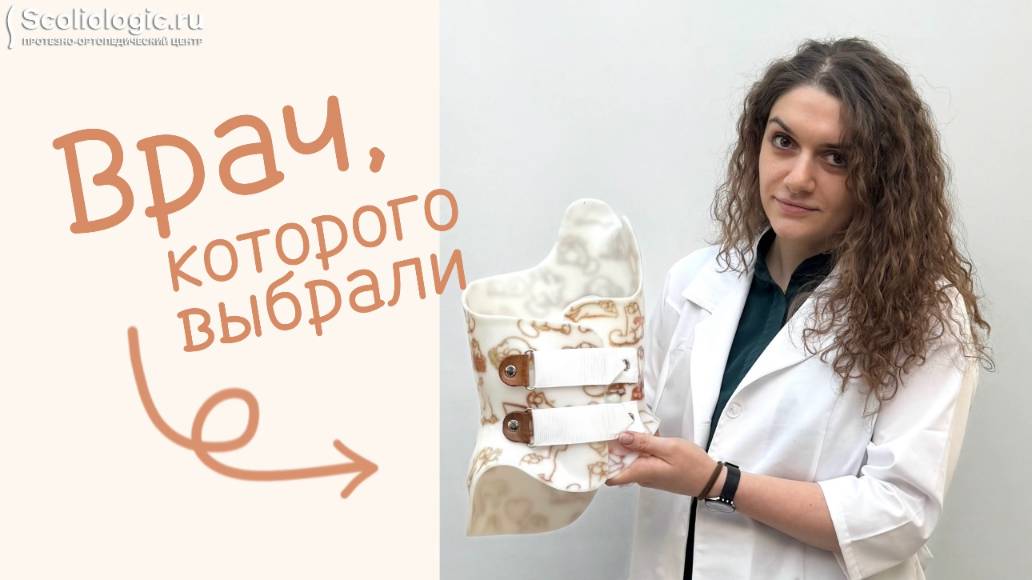 Врач, которого выбрали