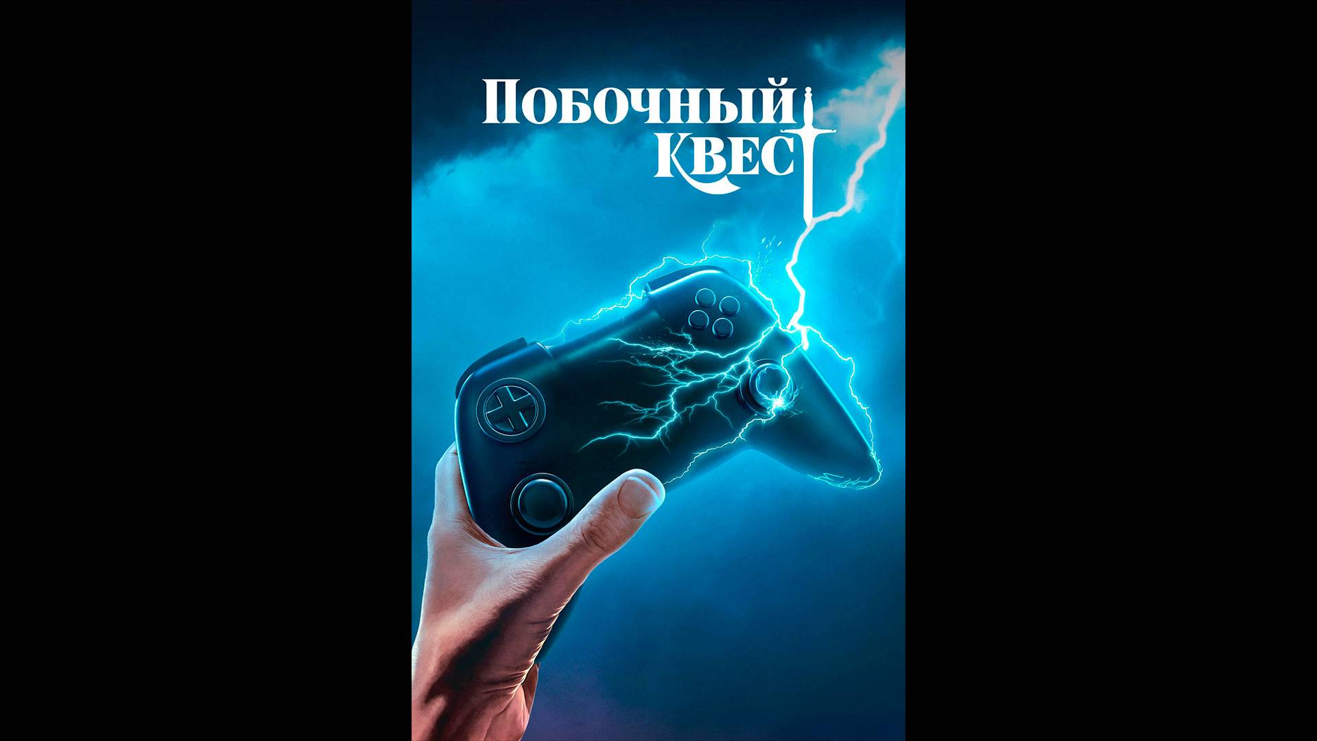 Побочный квест Русский трейлер сериала