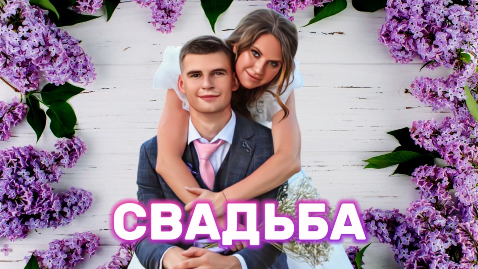 Наша СВАДЬБА. Часть 6