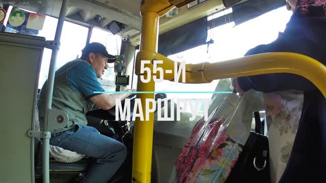 В 55-м автобусе