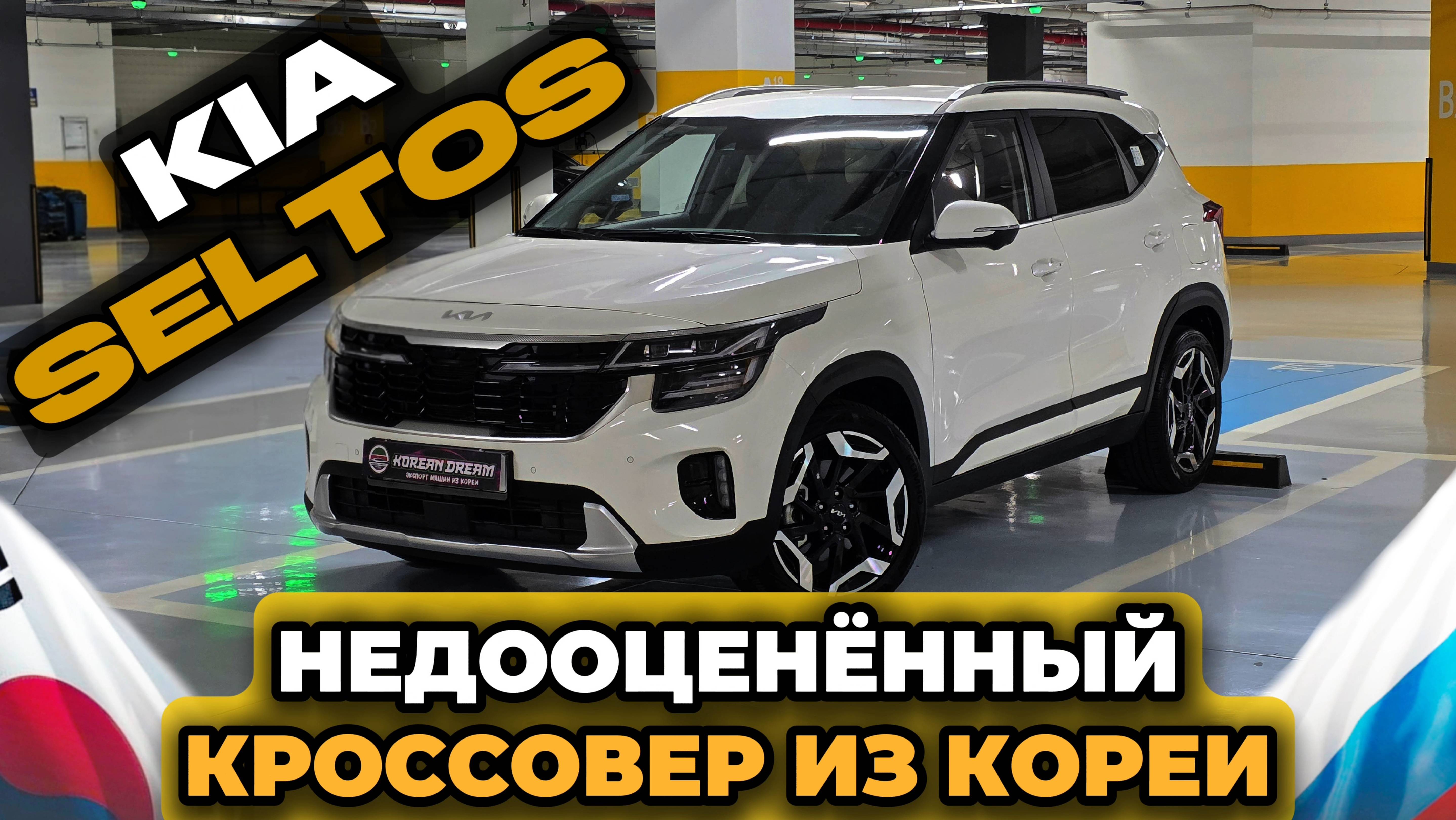 KIA Seltos из Кореи. УСПЕЙ ЗАБРАТЬ ДО ПОВЫШЕНИЯ УТИЛЬСБОРА