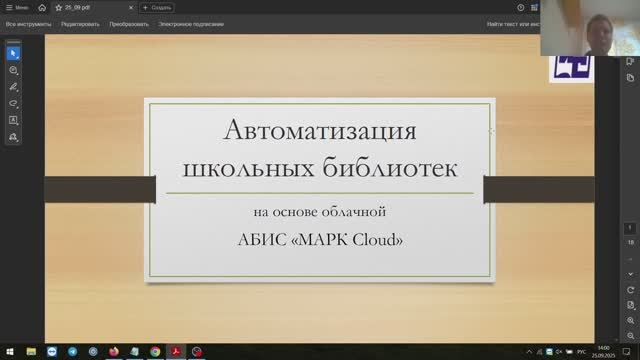 Онлайн-показ возможностей АБИС "МАРК Cloud" для школьных библиотек 25.09.2025