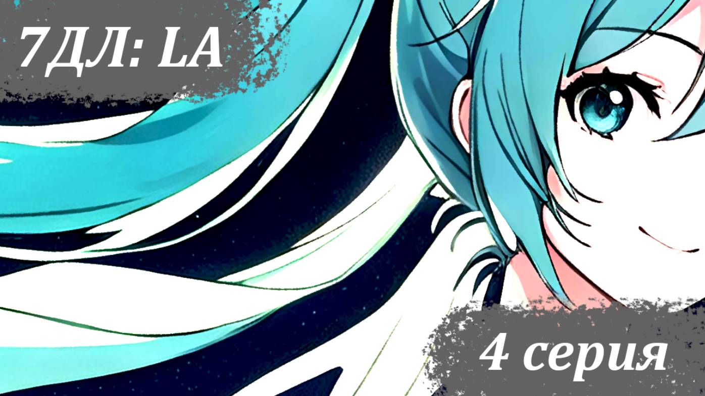 Бесконечное лето — 7ДЛ: LA [Семён-рут. День 1, №4] | Рут Мажора