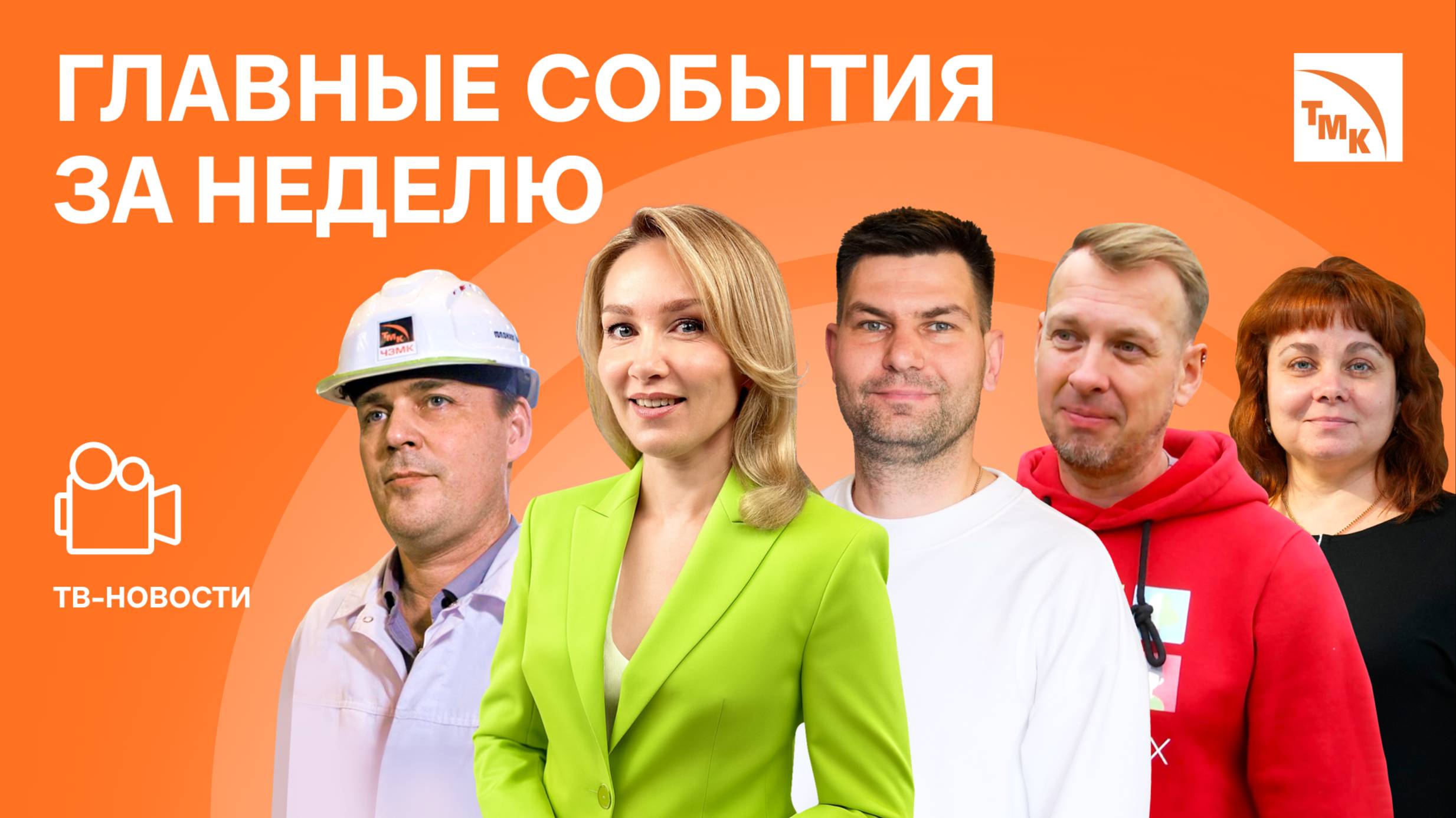 Новые Горизонты, Защита муфт и Большая рыба — Новости ТМК от 26.09.2025