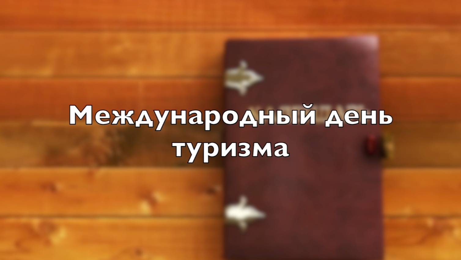 Международный день туризма