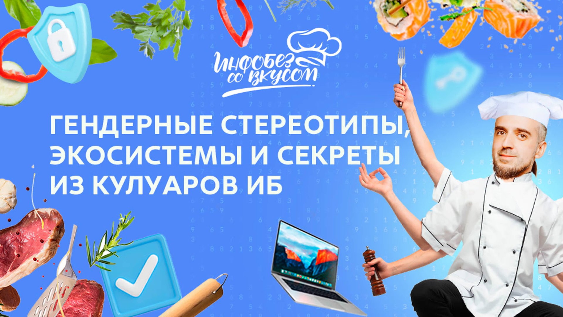 ГИС. Инфобез со вкусом #3 - Гендерные стереотипы, экосистемы и секреты из кулуаров ИБ // Табуле