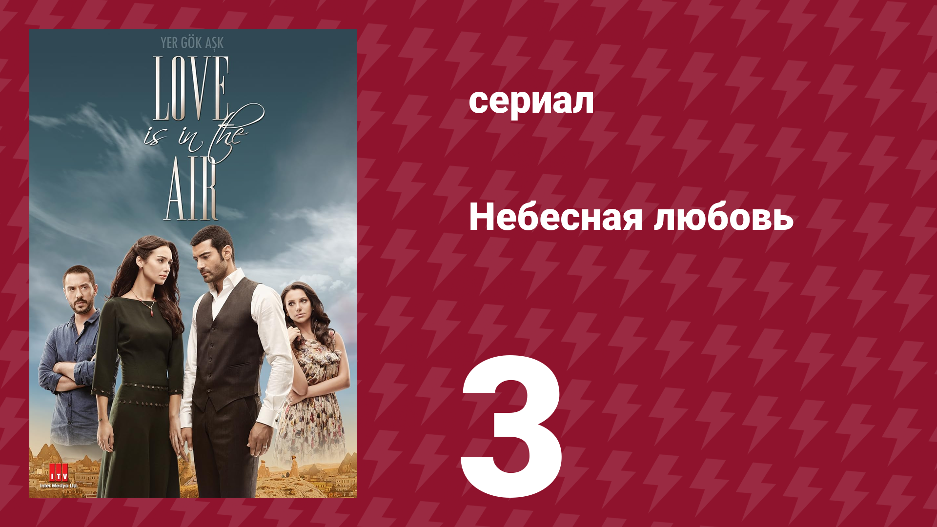 Небесная любовь 3 серия (сериал, 2010)