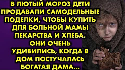 В лютый мороз дети продавали самодельные поделки, чтобы купить для больной мамы лекарства и хлеба...