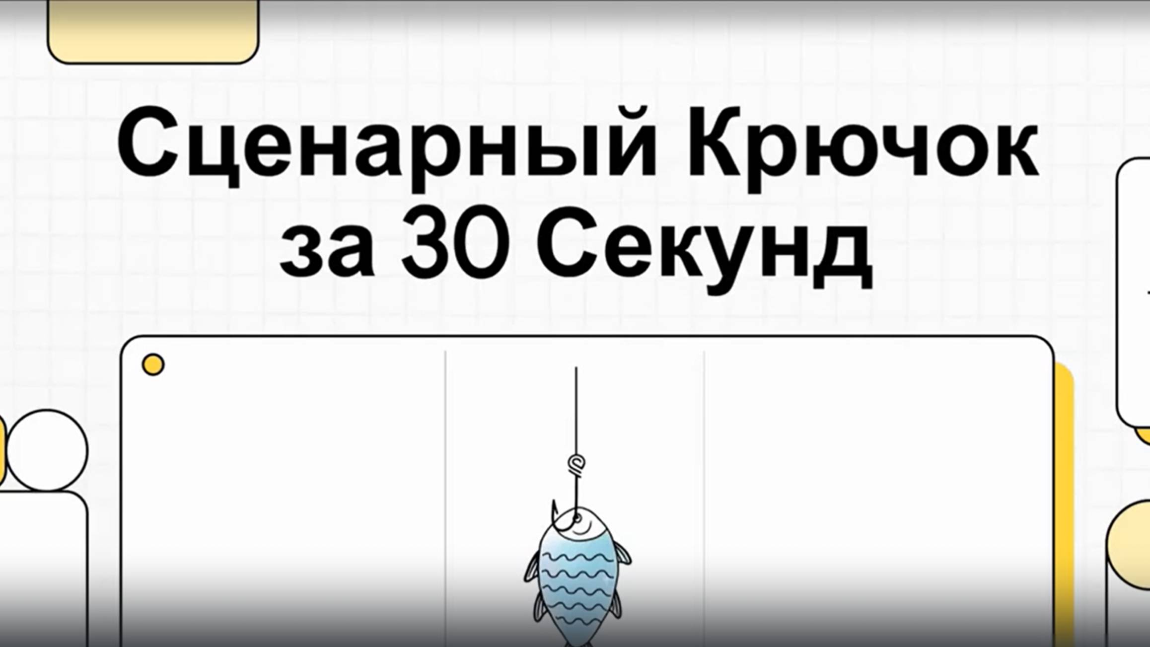 🎣Сценарный Крючок для Веб-Квеста