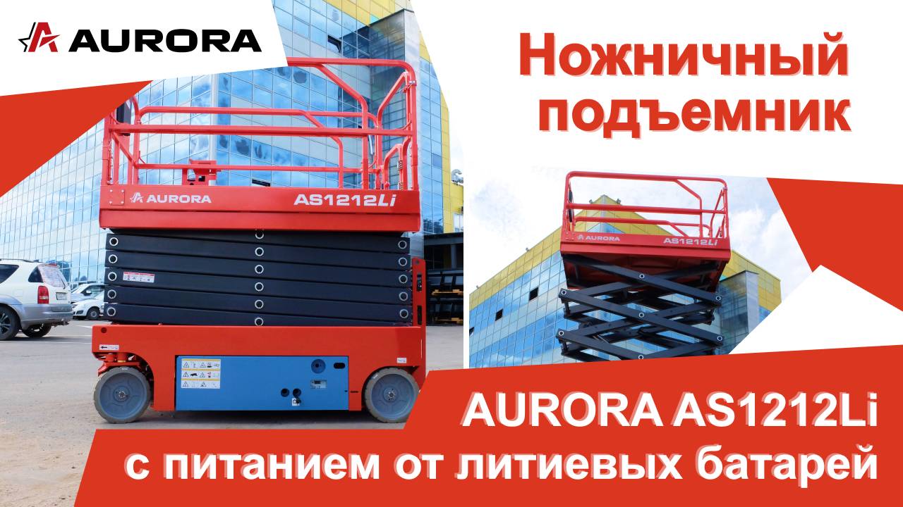 Электрический ножничный подъёмник AURORA AS1212Li с питанием от литиевых батарей
