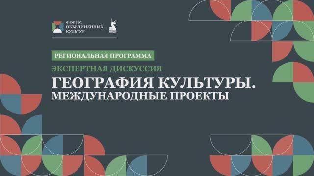 География культуры. Международные проекты
