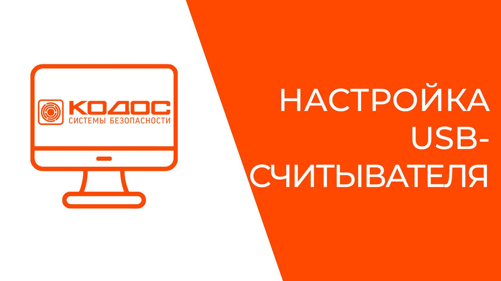 Настройка USB-считывателя