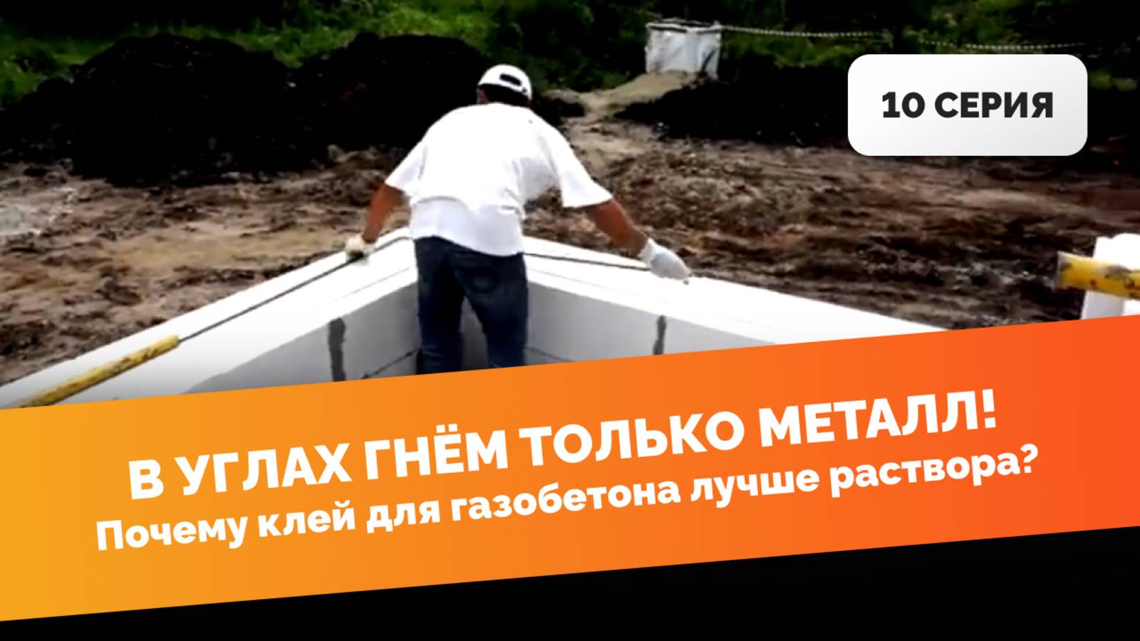 Армированный пояс. 10 серия фильма "Дом из газобетона за сезон"