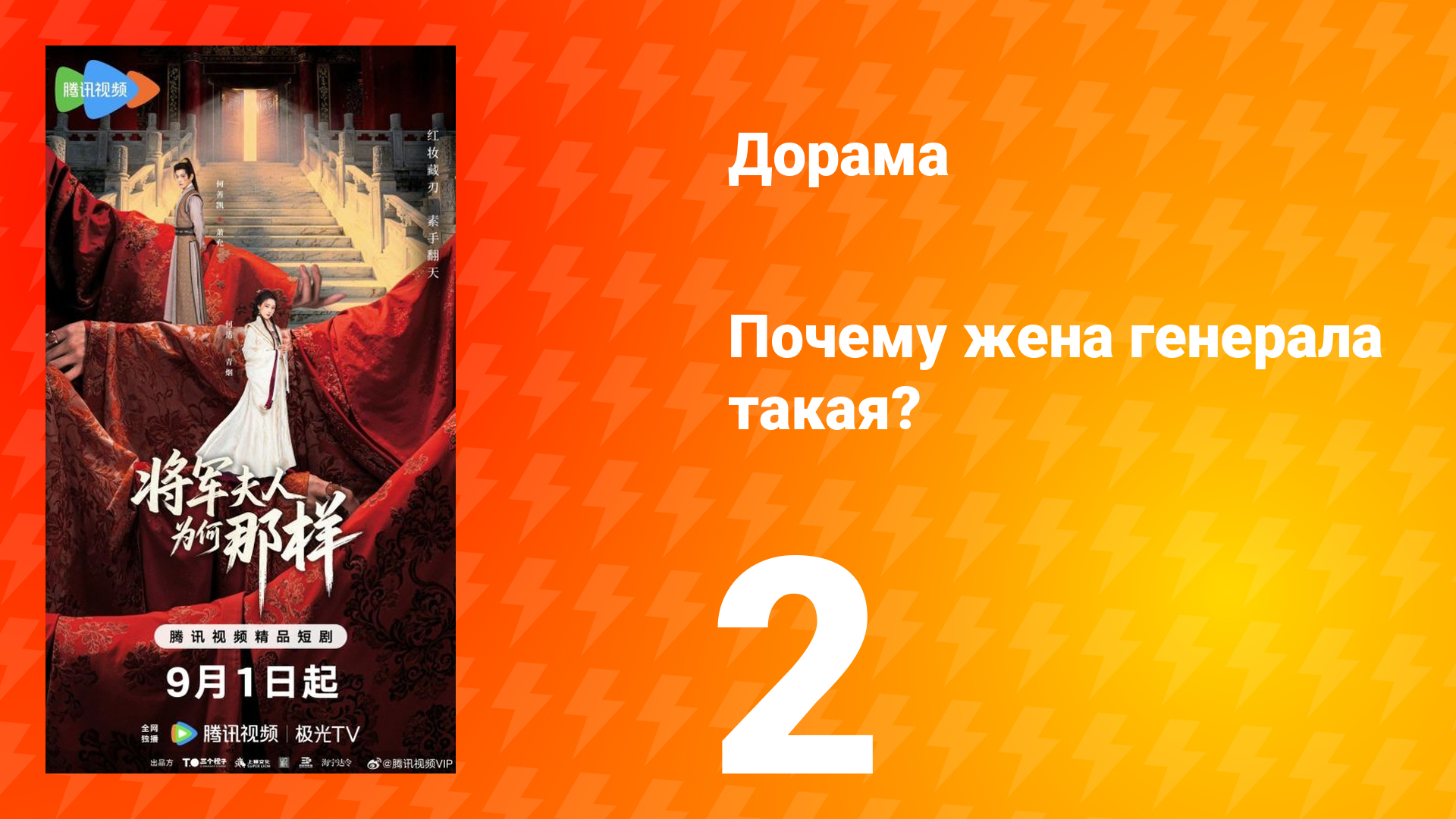 Почему жена генерала такая? 2 серия