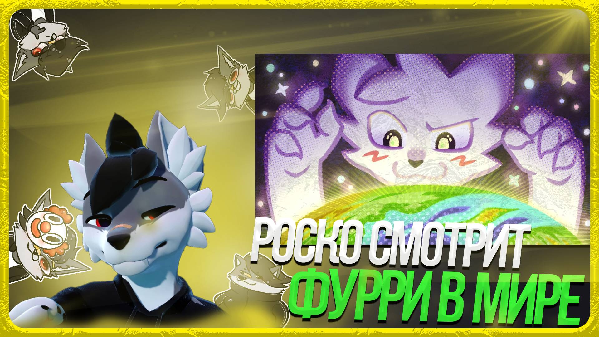 🐺 Роско смотрит Реди - как фурри влияют на наш мир?