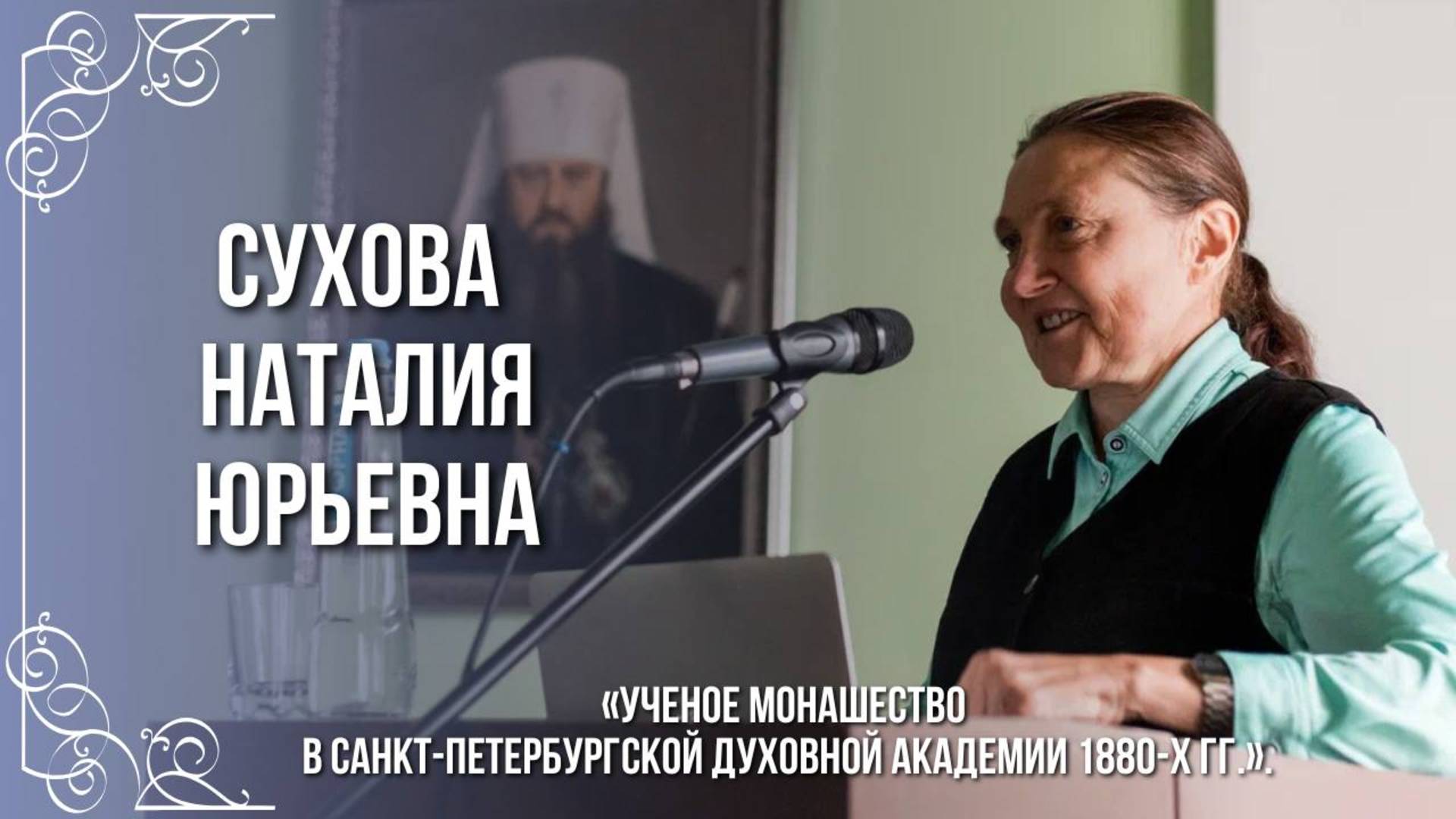 Ученое монашество в Санкт-Петербургской духовной академии 1880-х гг.